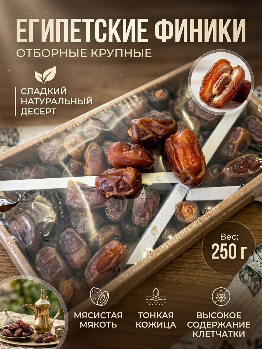 Финики руттаб, Египет 250 гр. Премиум сорт.