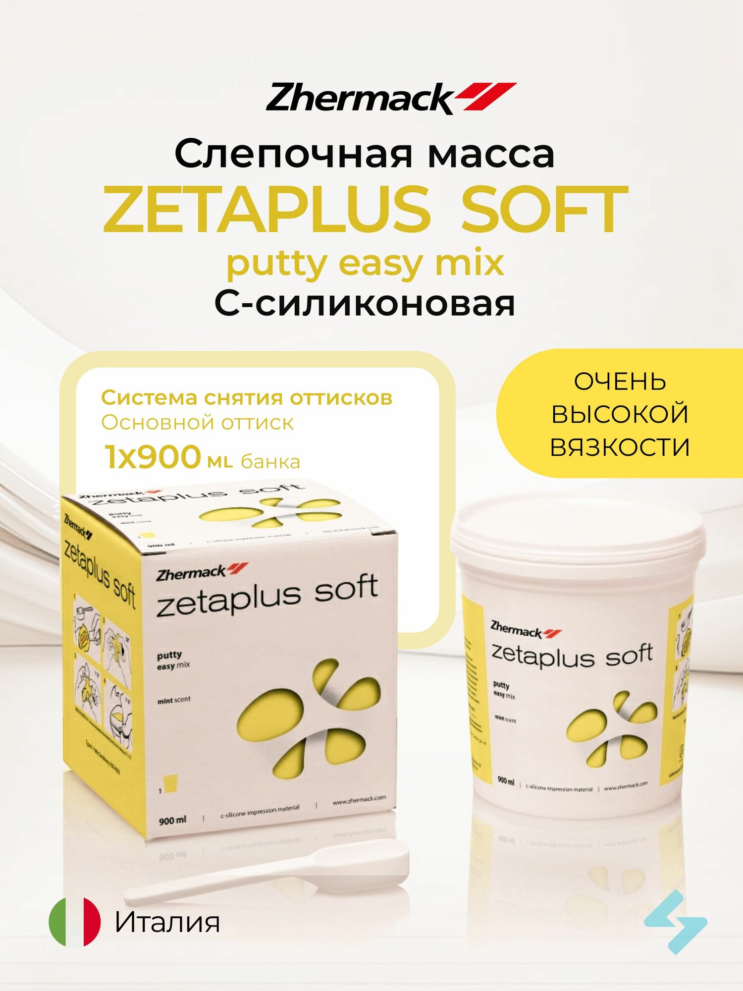 Слепочная масса С-силикон Zetaplus Soft очень высокой вязкости, 1,53 кг (900 мл).
