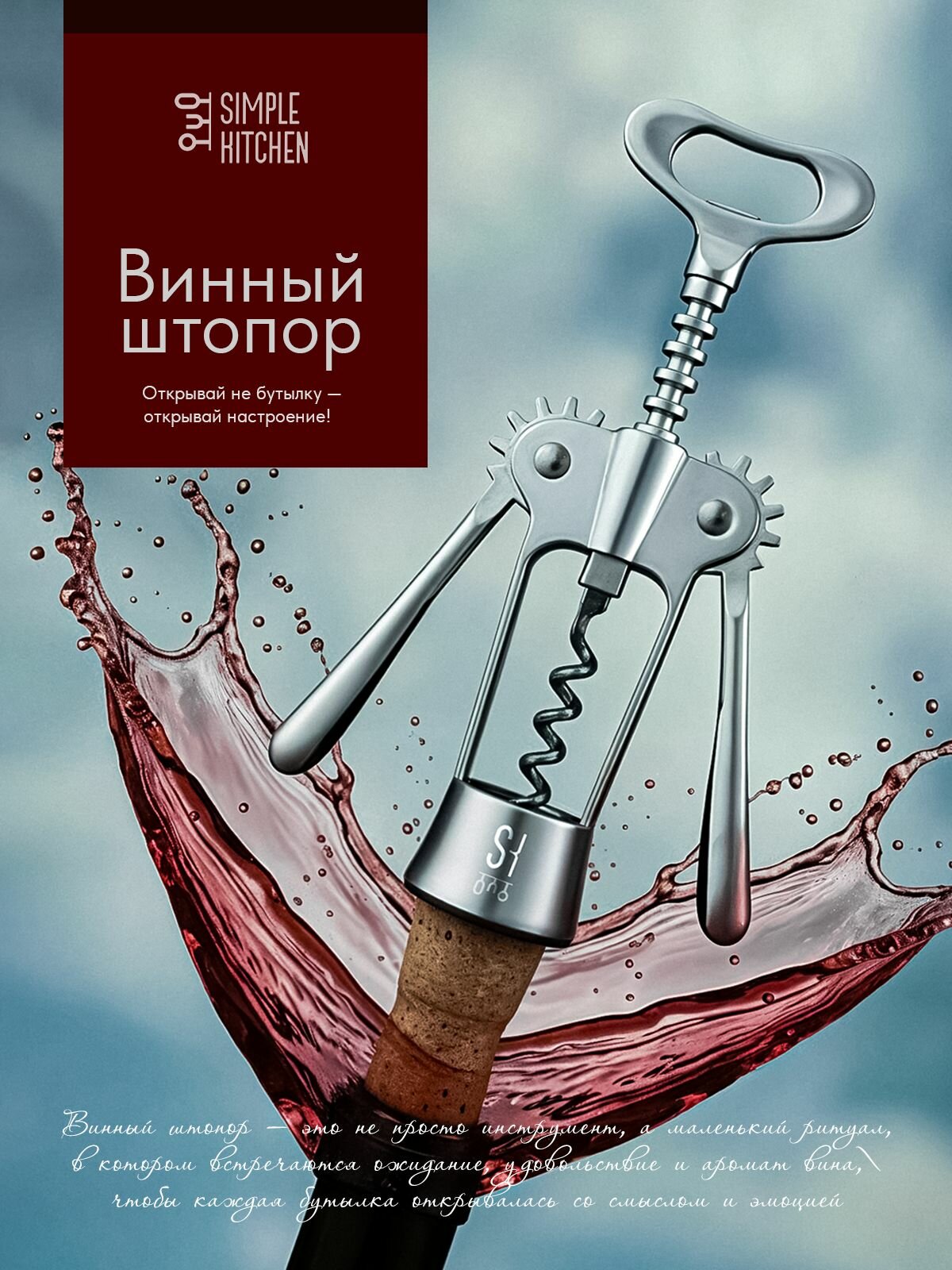 Штопор для вина