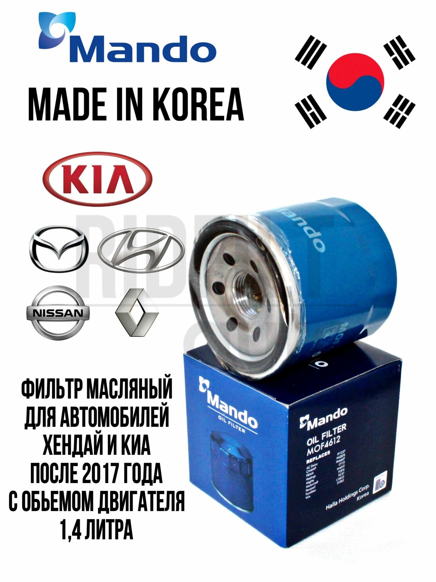Фильтр масляный MANDO MOF4612 для HYUNDAI и KIA, Renault/Nissan и Mazda
