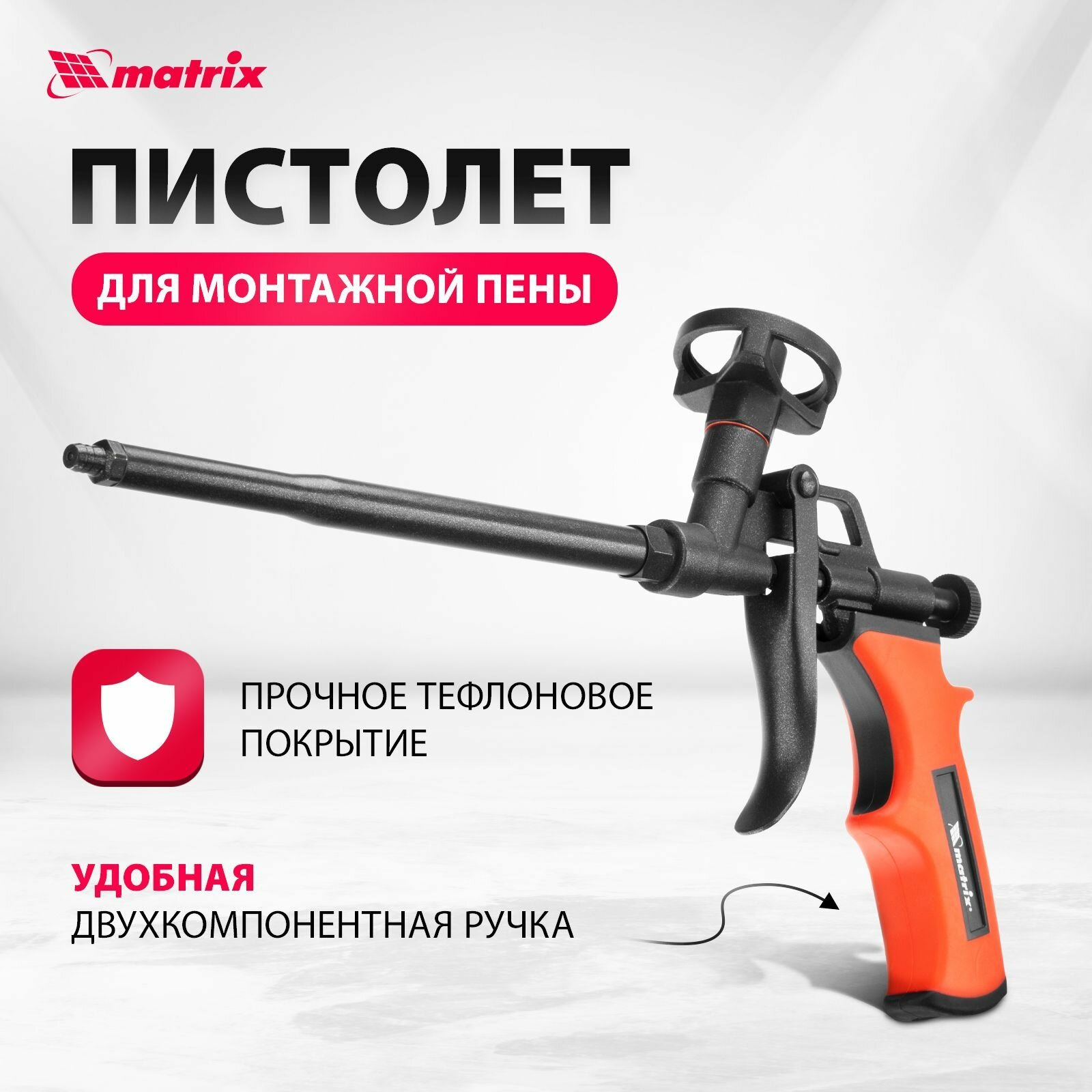 Пистолет для монтажной пены MATRIX, корпус из алюминиевого сплава и тефлоновое покрытие, система увеличенного пенообразования и трещоточный регулировочный винт, 88669