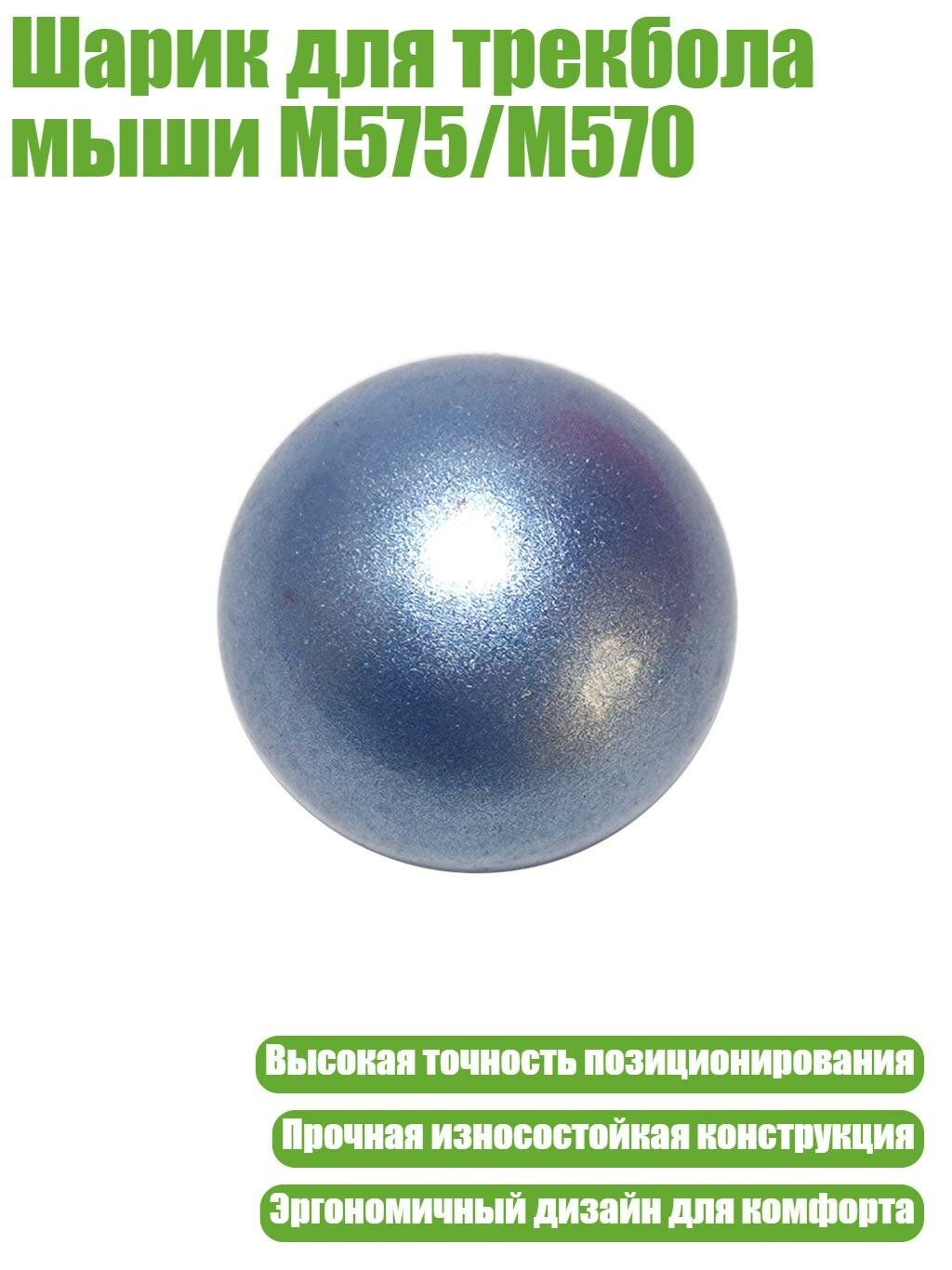 Шарик для трекбола мыши M575/M570