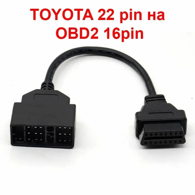 Для автомобилей 22 Pin в 16 pin OBD2 переходник Techstream