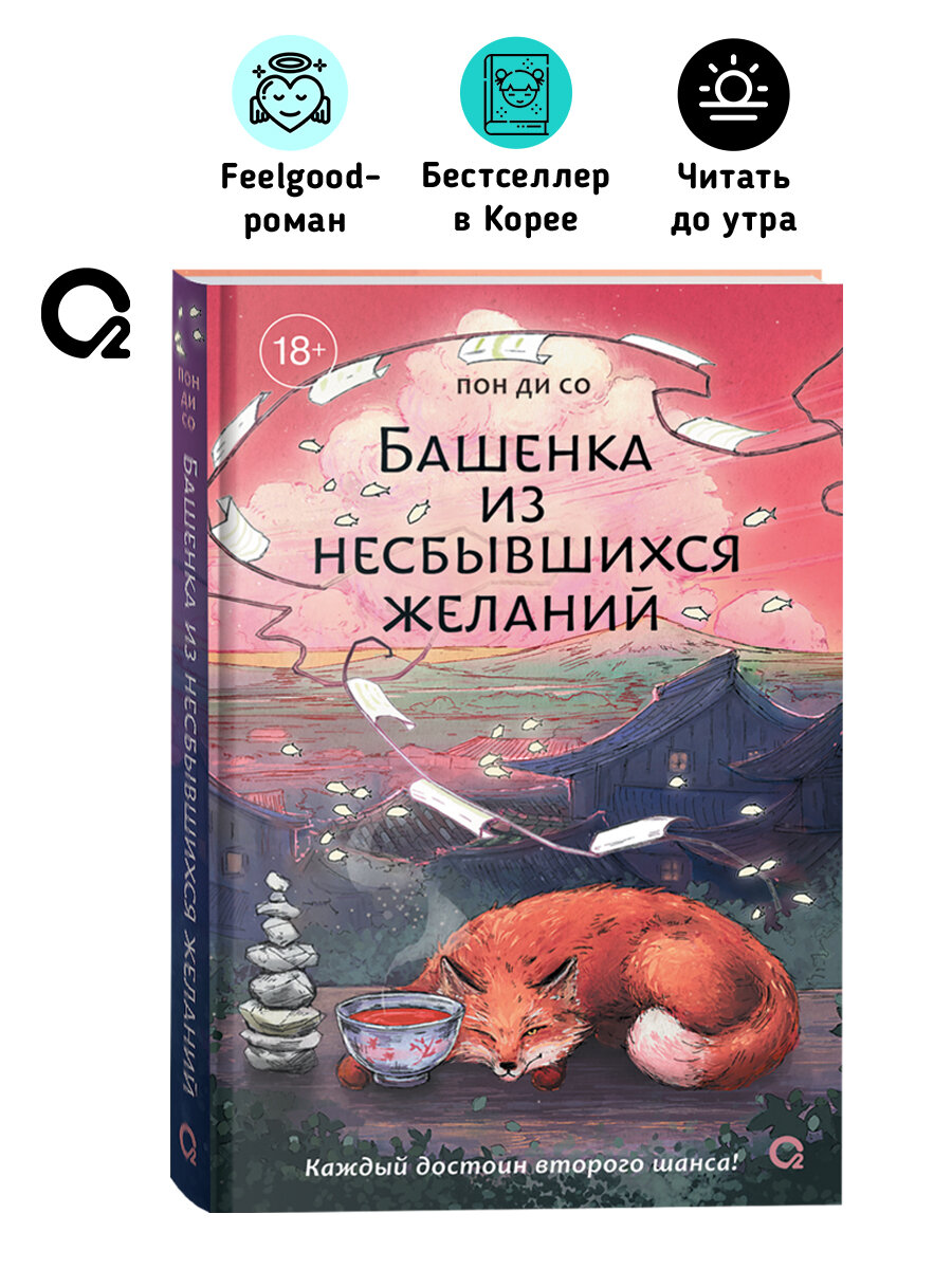 Пон Ди Со. Башенка из несбывшихся желаний. Корейская проза Хилинг-роман