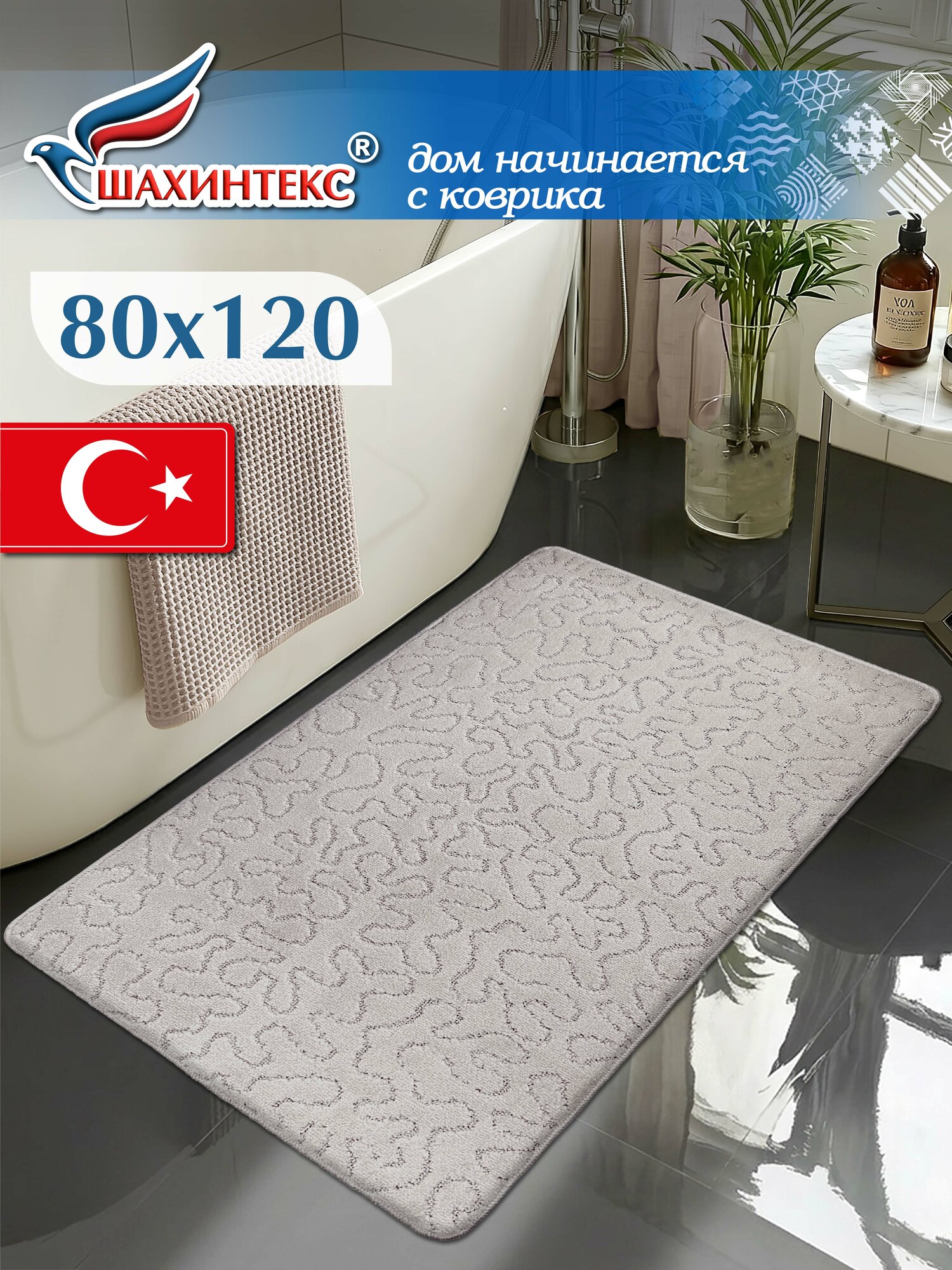 Коврик для ванной, прикроватный коврик противоскользящий. SHAHINTEX РР 80х120 003 перламутр 51