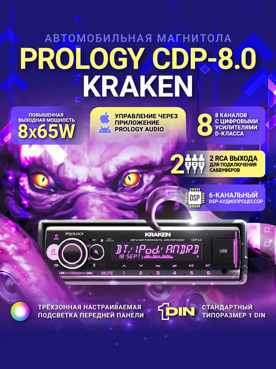Автомагнитола PROLOGY CDP-8.0 KRAKEN FM/USB/BT ресивер с DSP процессором / 8 каналов по 65 Вт