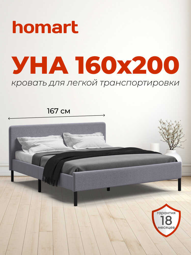 Двуспальная кровать УНА, рогожка Мальмо платина/черный, 160х200 см