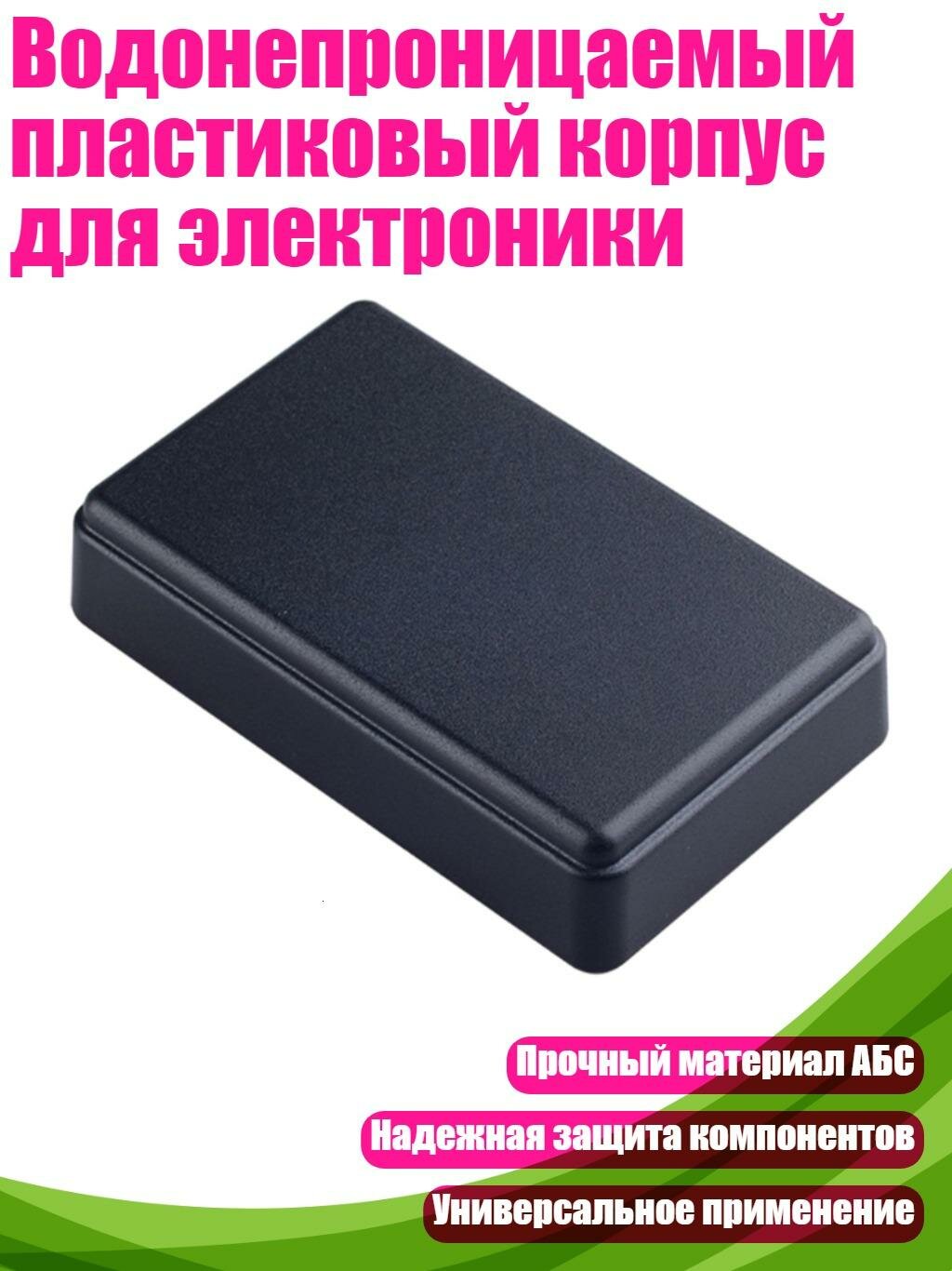 Водонепроницаемый пластиковый корпус для электроники, Черный