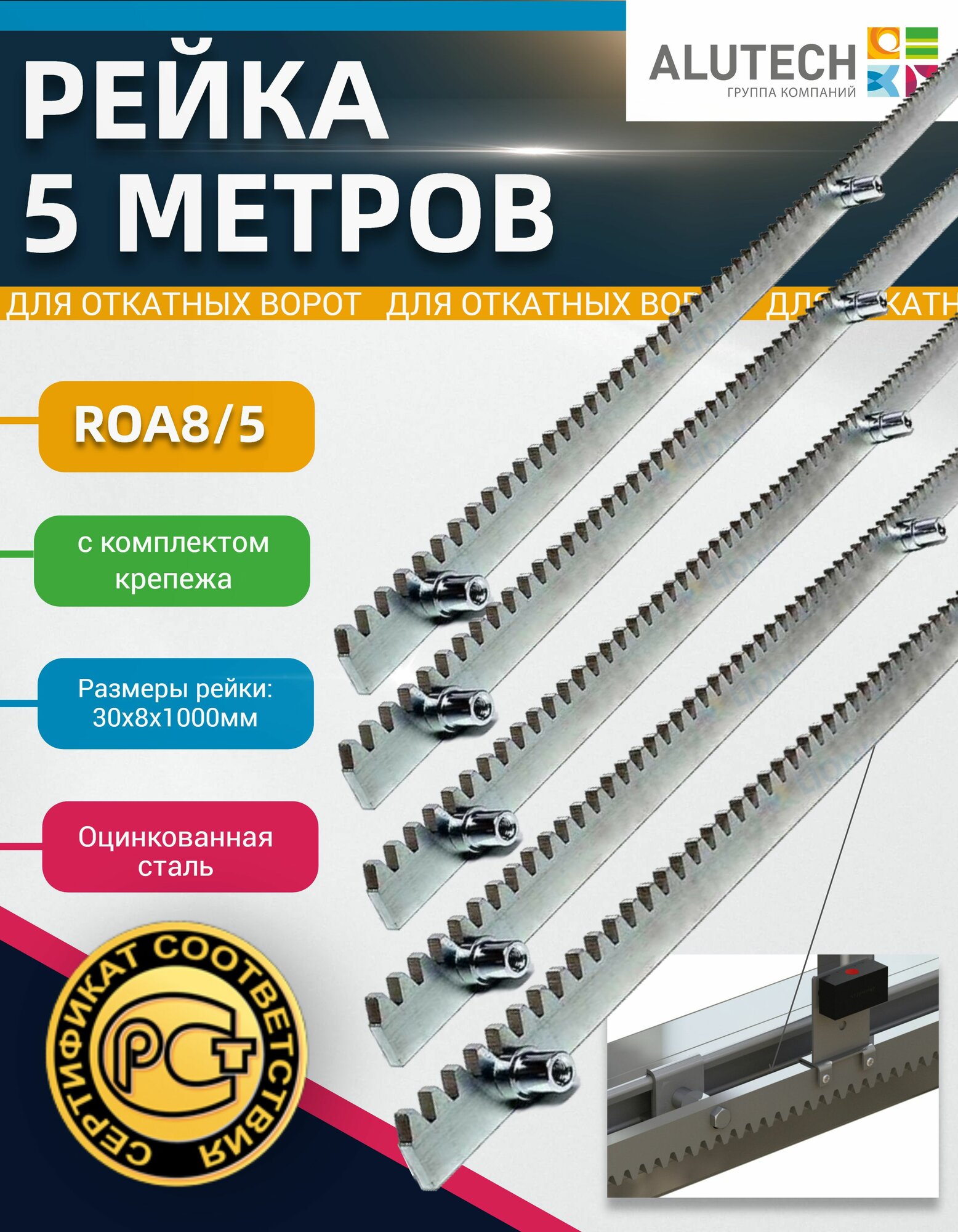 Оцинкованная зубчатая рейка (5 метров) ROA8 (модуль 4) с крепежом, для откатных ворот до 500 кг, Alutech-совместимая