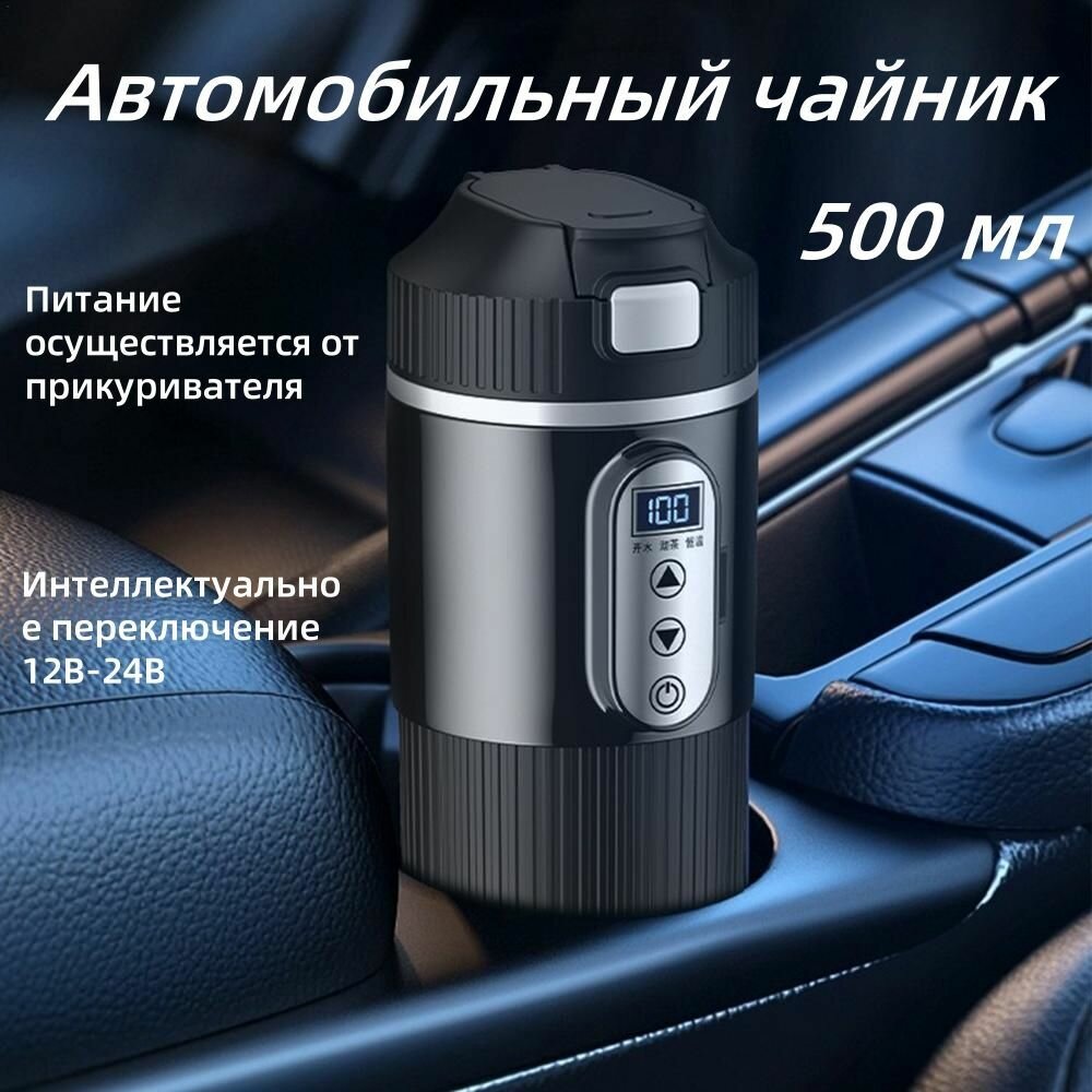 Электрический чайник zhinengshaoshuibei12V-24V, черный матовый