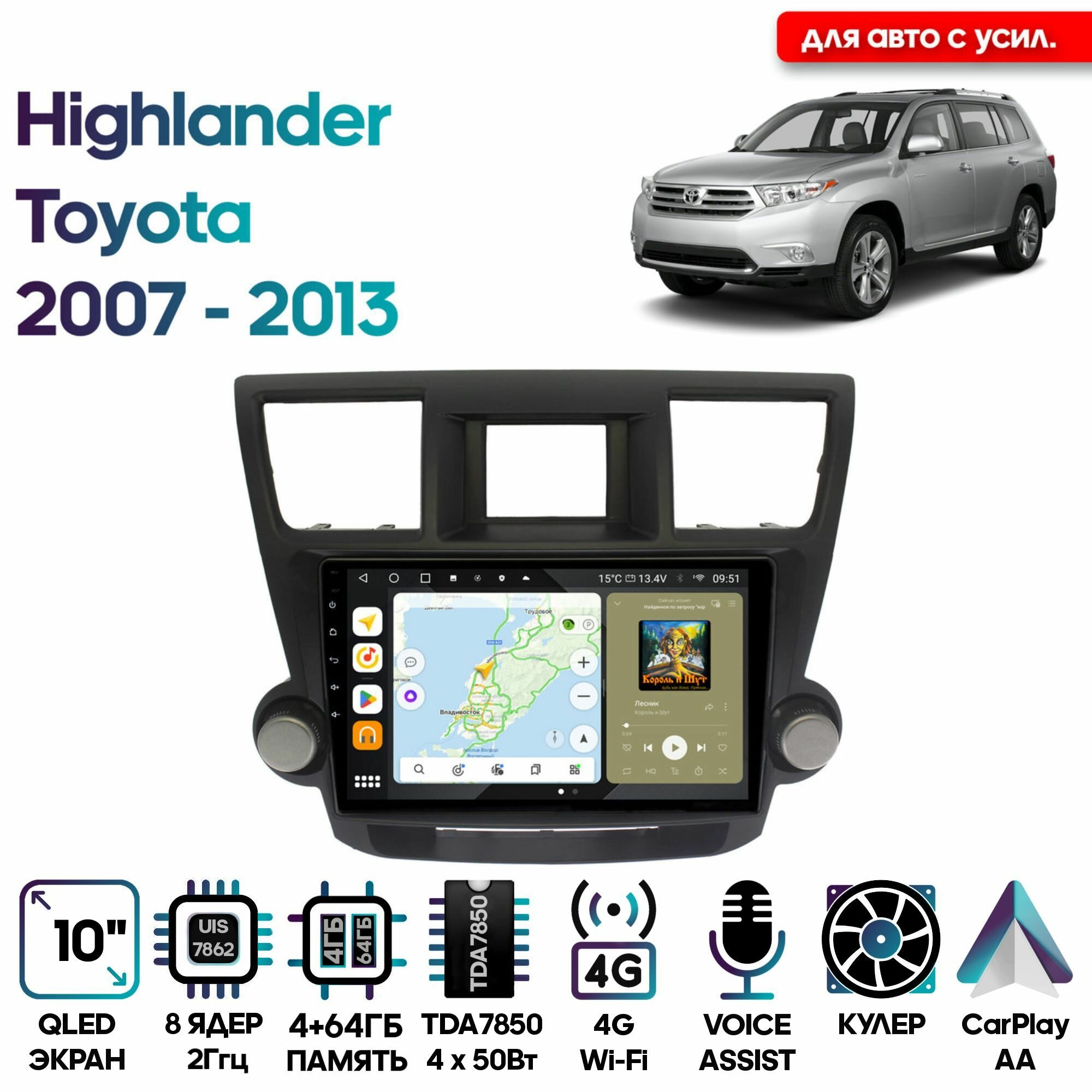 Магнитола Toyota Highlander 2007 - 2013 энкодер, для авто с усилителем тип 2 / 10 дюймов, 4/64GB, 8 ядер, DSP, 4G, Android 10 / Wide Media