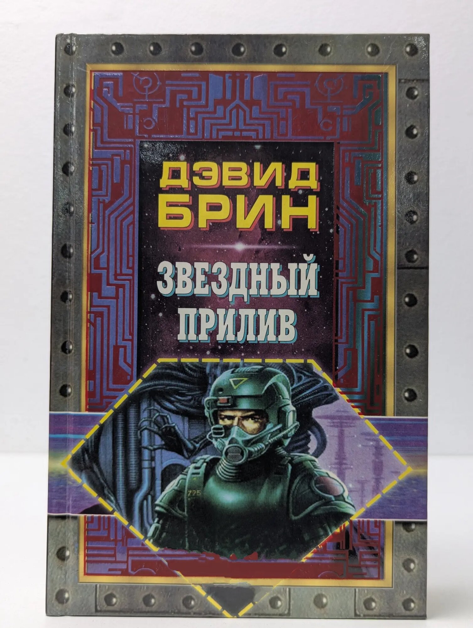 Звездный легион. Звездный прилив Брин Дэвид 1998