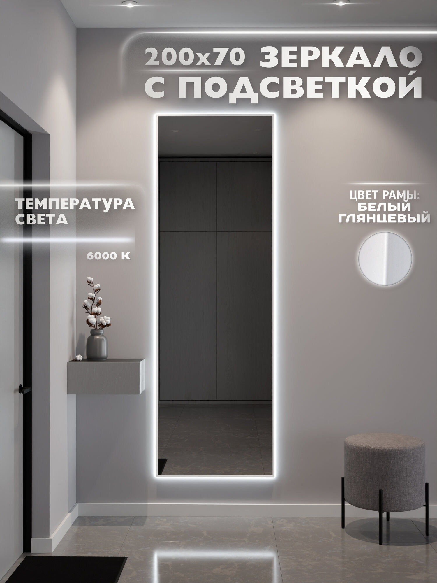 Зеркало настенное 200х70 см. белое с подсветкой Свет: Холодный белый 6000К В алюминиевой раме интерьерное ONE MARKET