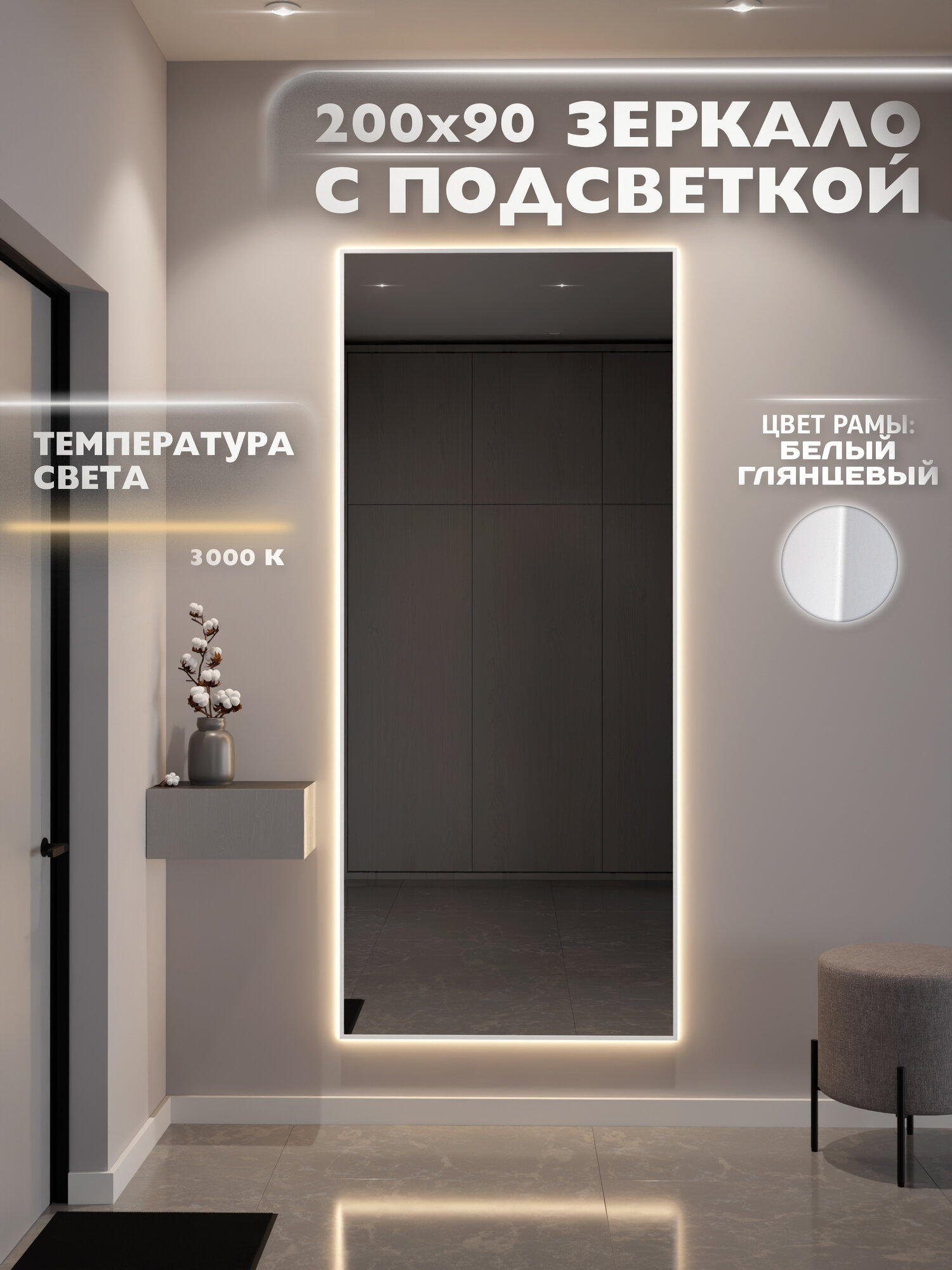 Зеркало настенное 200х90 см. белое с подсветкой Свет: Теплый белый 3000К В алюминиевой раме интерьерное ONE MARKET