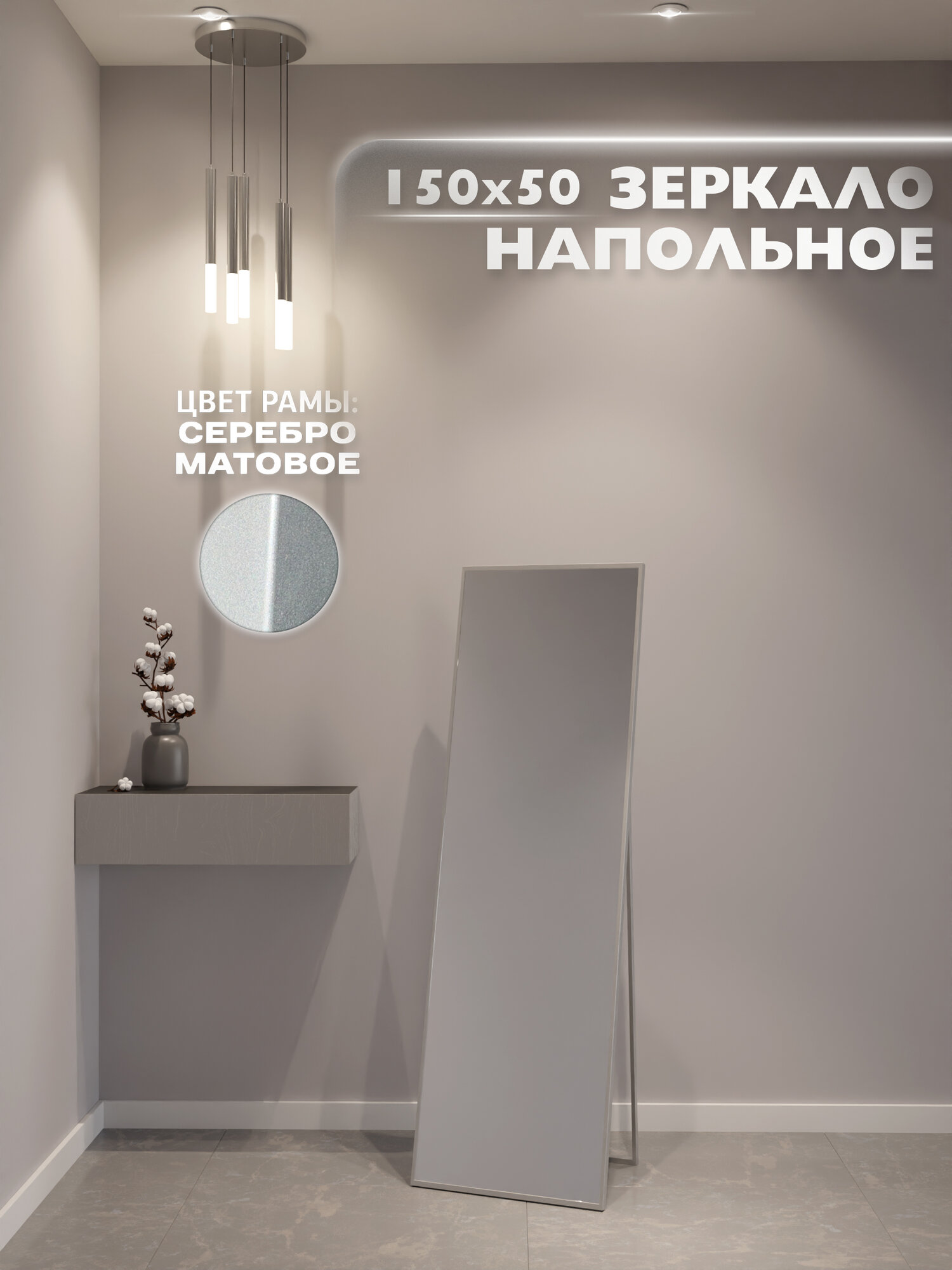 Зеркало напольное 150х50 см. серебро в алюминиевой раме интерьерное ONE MARKET