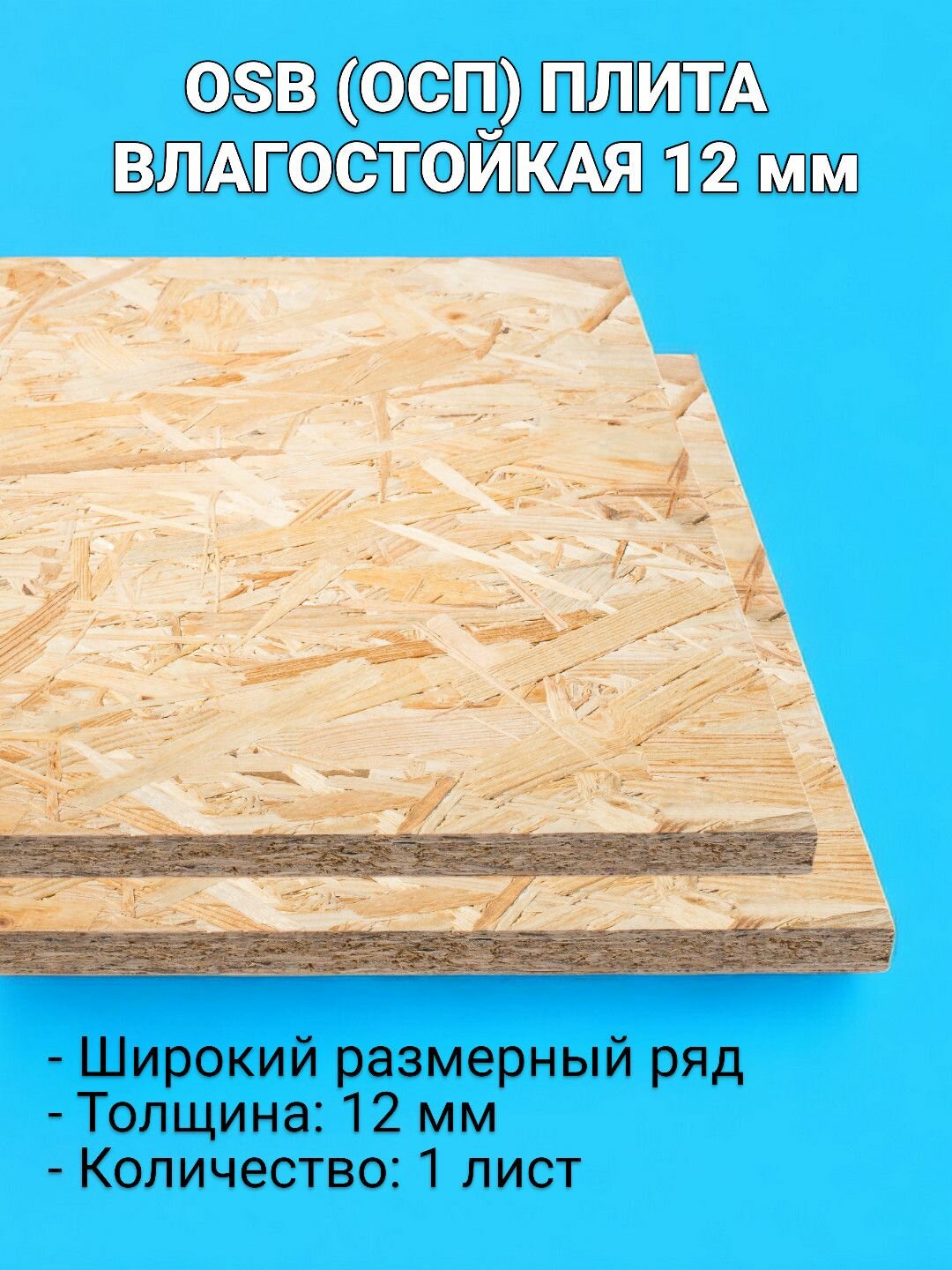 ОСП OSB плита влагостойкая 12мм / ориентировано-стружечная плита ОСБ 400х400х12мм