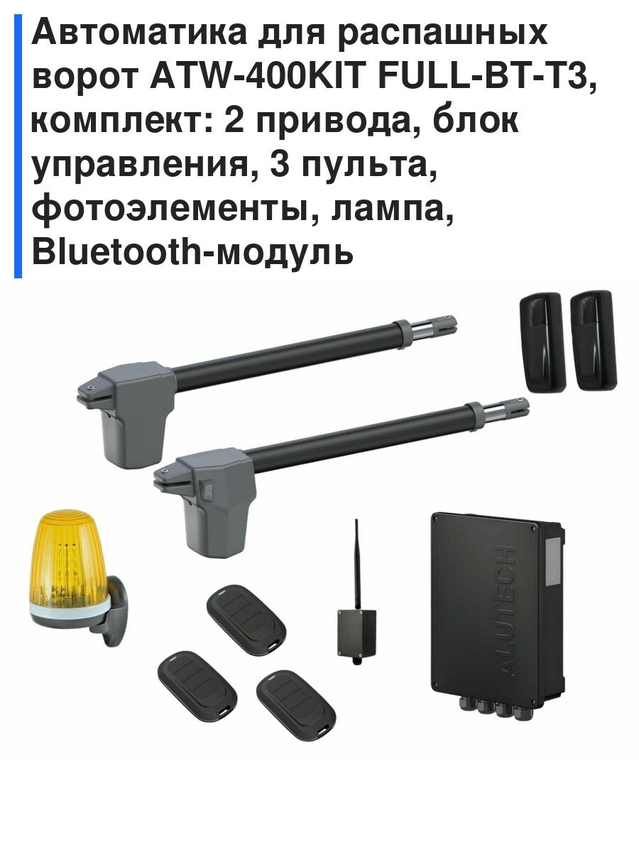 Автоматика для распашных ворот ATW-400KIT FULL-BT-Т3, комплект: 2 привода, блок управления, 3 пульта, фотоэлементы, лампа, Bluetooth-модуль