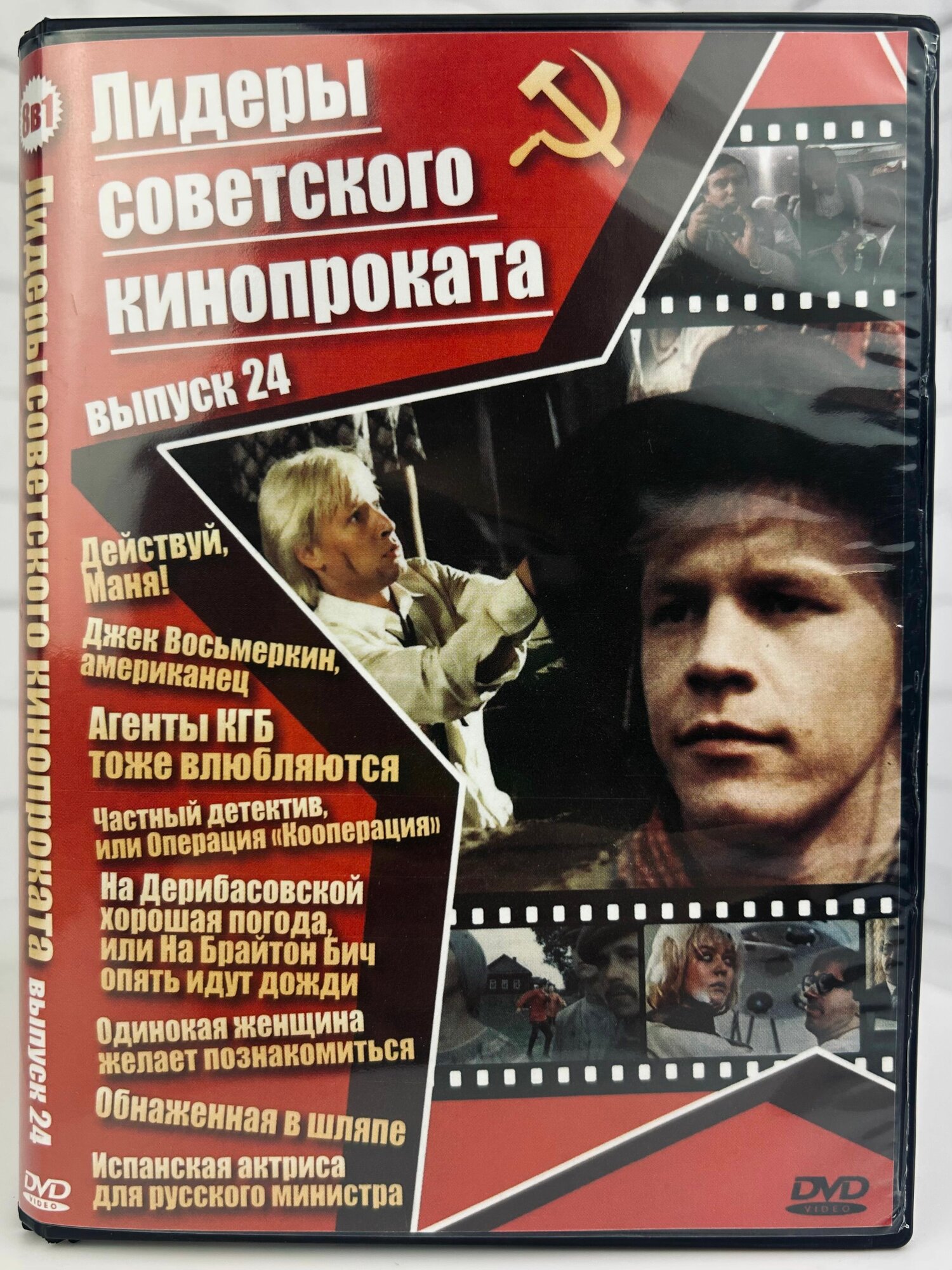 8в1 Лидеры Советского Кинопроката выпуск 24 - DVD диск