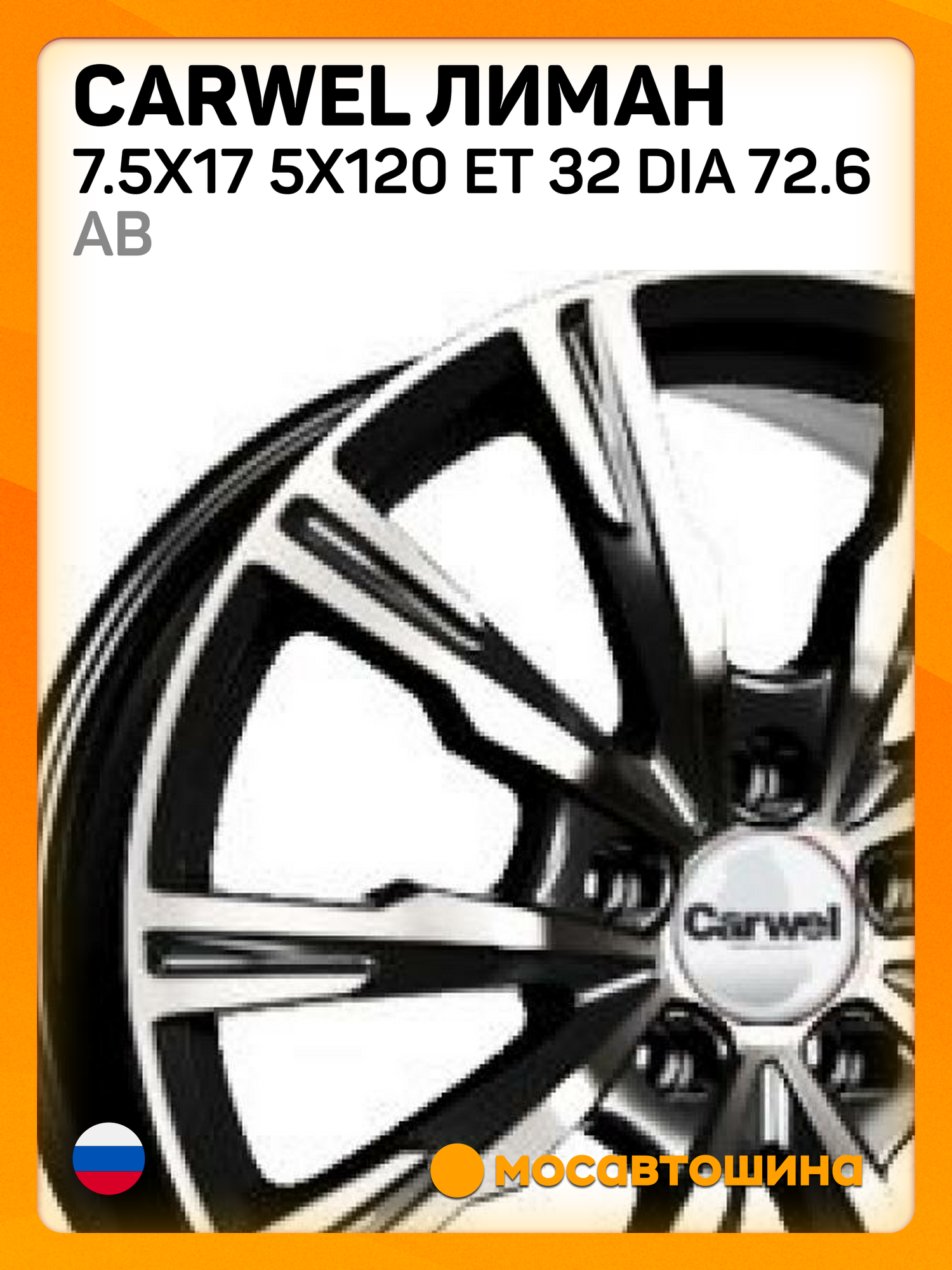 Автомобильные диски Carwel Лиман 7.5x17 5x120 ET 32 Dia 72.6 AB