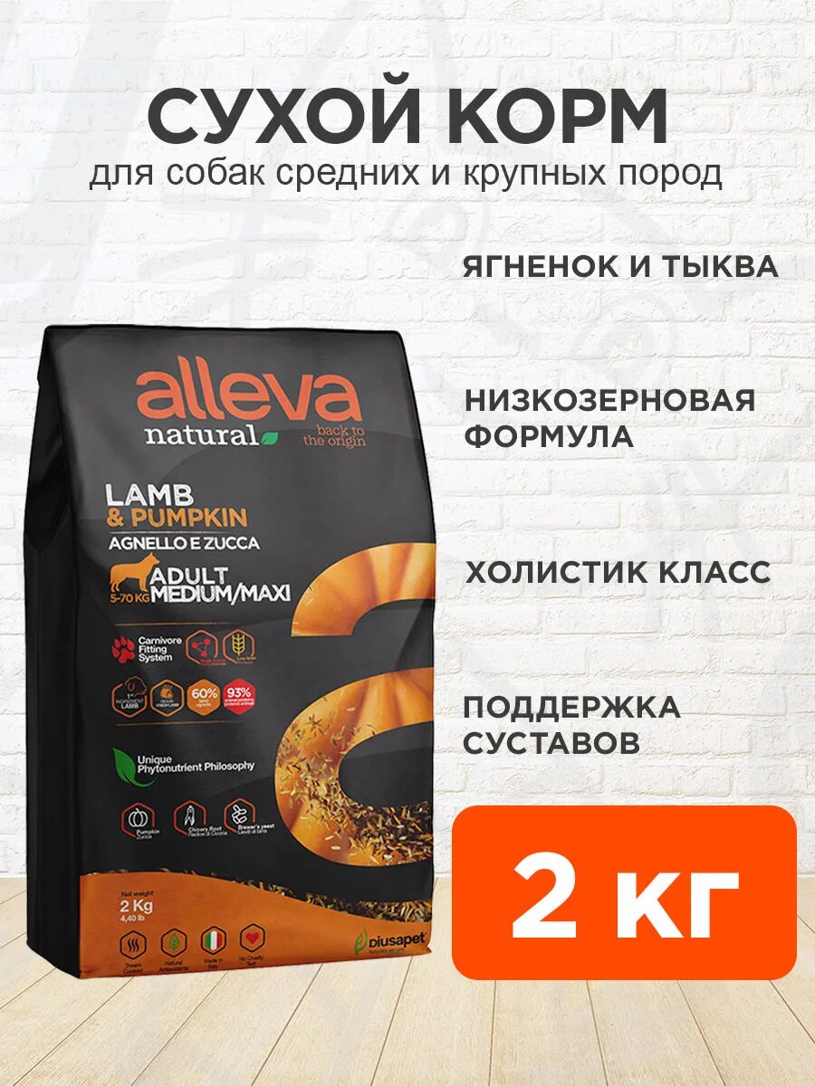 Корм сухой Alleva Natural Adult Dog Medium/Maxi Lamb & Pumpkin низкозерновой для взрослых собак средних и крупных пород, ягненок, тыква, 2 кг