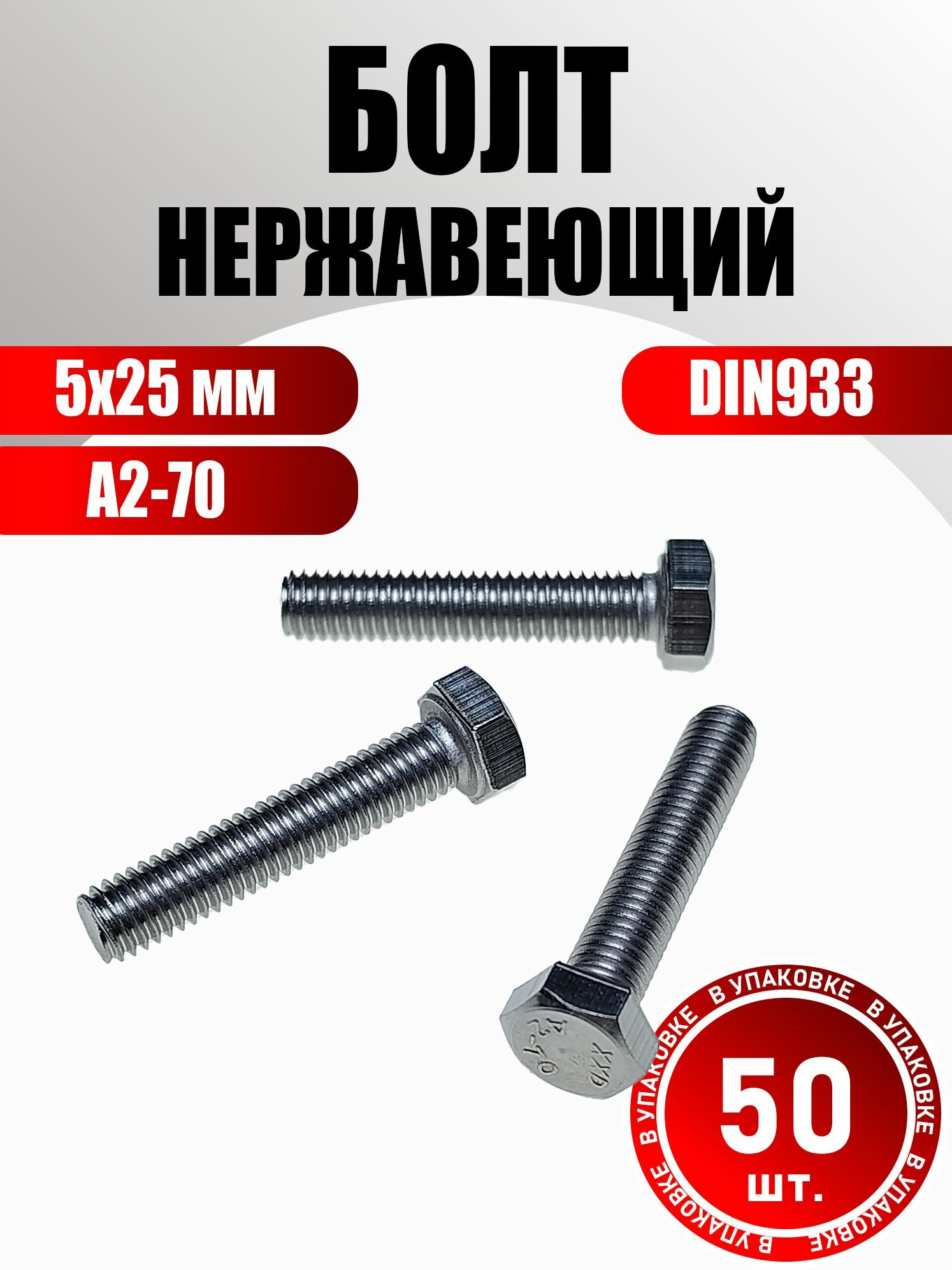 Болт 5х25 мм, DIN933 нержавеющий А2-70, серебристый (50 шт.)