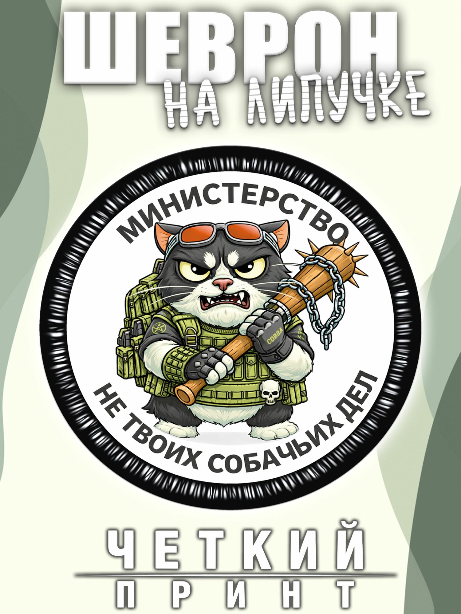 Шеврон Министерство не твоих собачьих дел