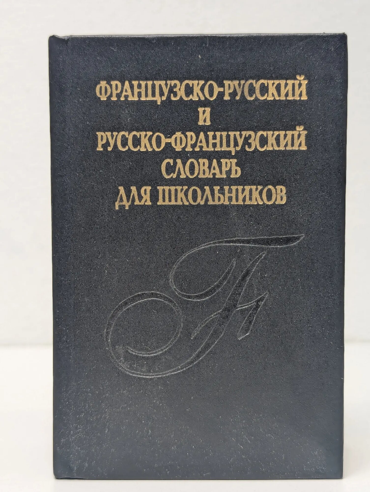 Французско-русский и русско-французский словарь для школьников 1995