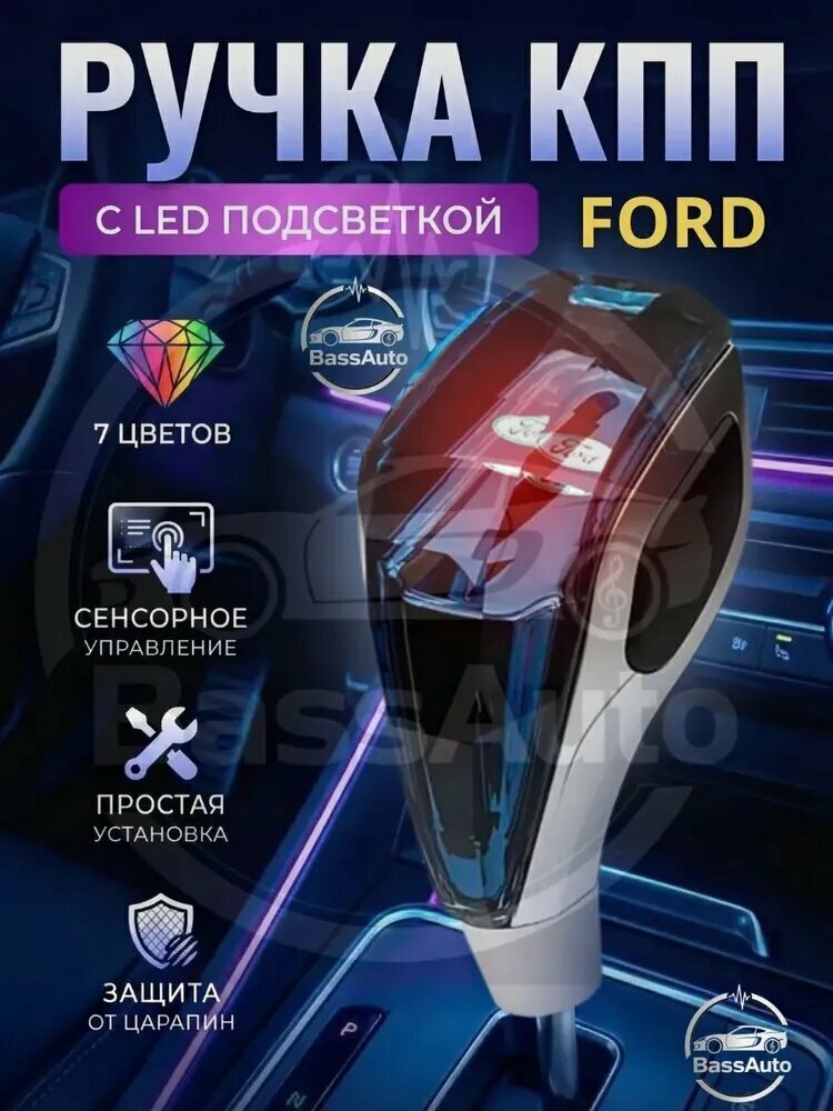 Ручка КПП Ford с LED подсветкой хрустальная для АКПП и МКПП, сенсорная универсальная ручка переключения передач Форд 8-10-12 мм, тюнинг салона авто; фиолетовый