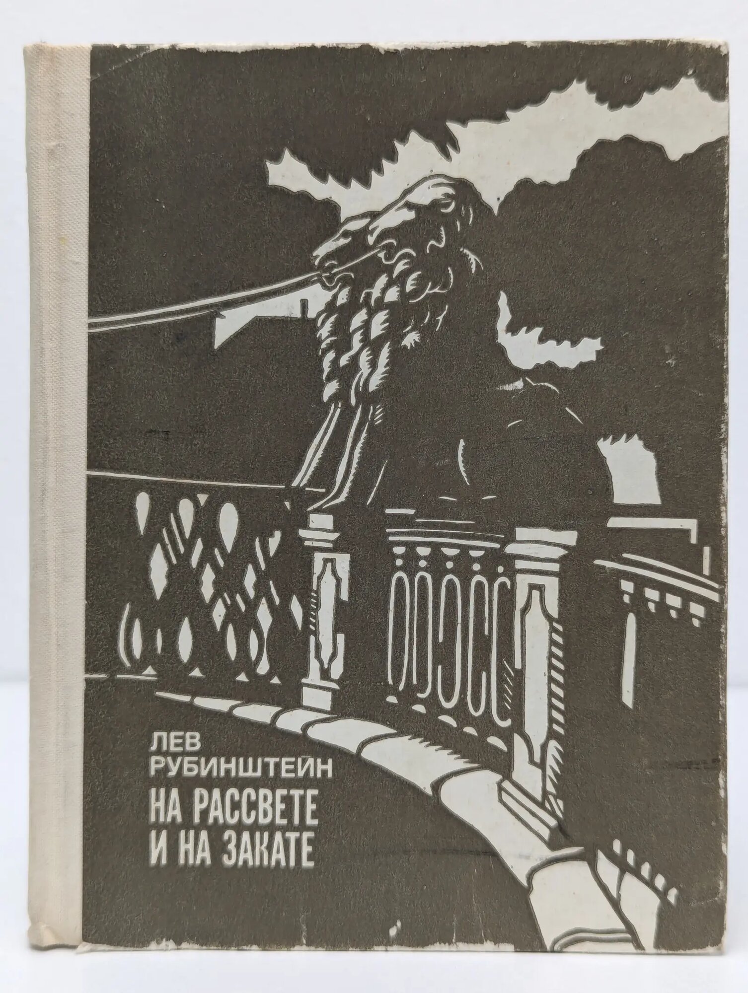На рассвете и на закате Рубинштейн Лев Ефимович 1975
