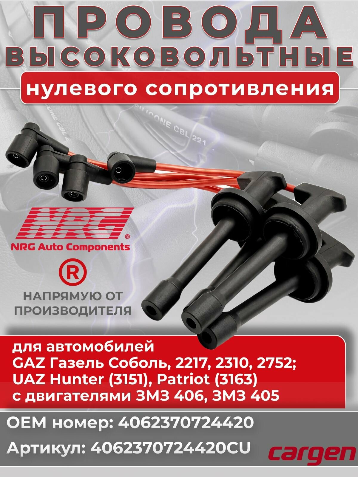 Высоковольтные провода нулевого сопротивления для автомобилей Газель Соболь ГАЗ 2217 2310 2752 УАЗ Hunter Patriot двигатель ЗМЗ 406 405 (катушка Bosch) комплект серии CUPRUM OEM: 4062370724420