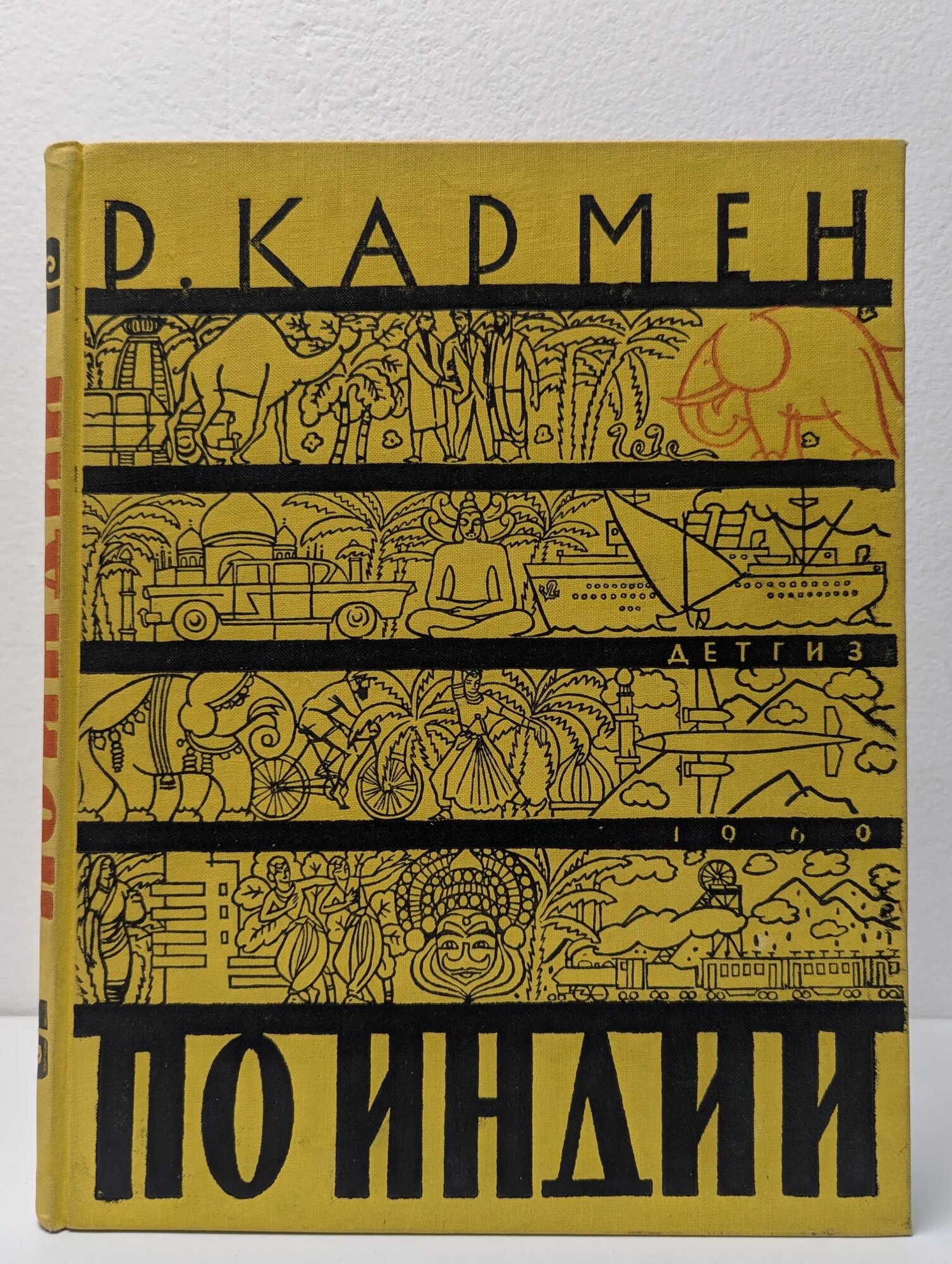 По Индии Кармен Роман Лазаревич 1960