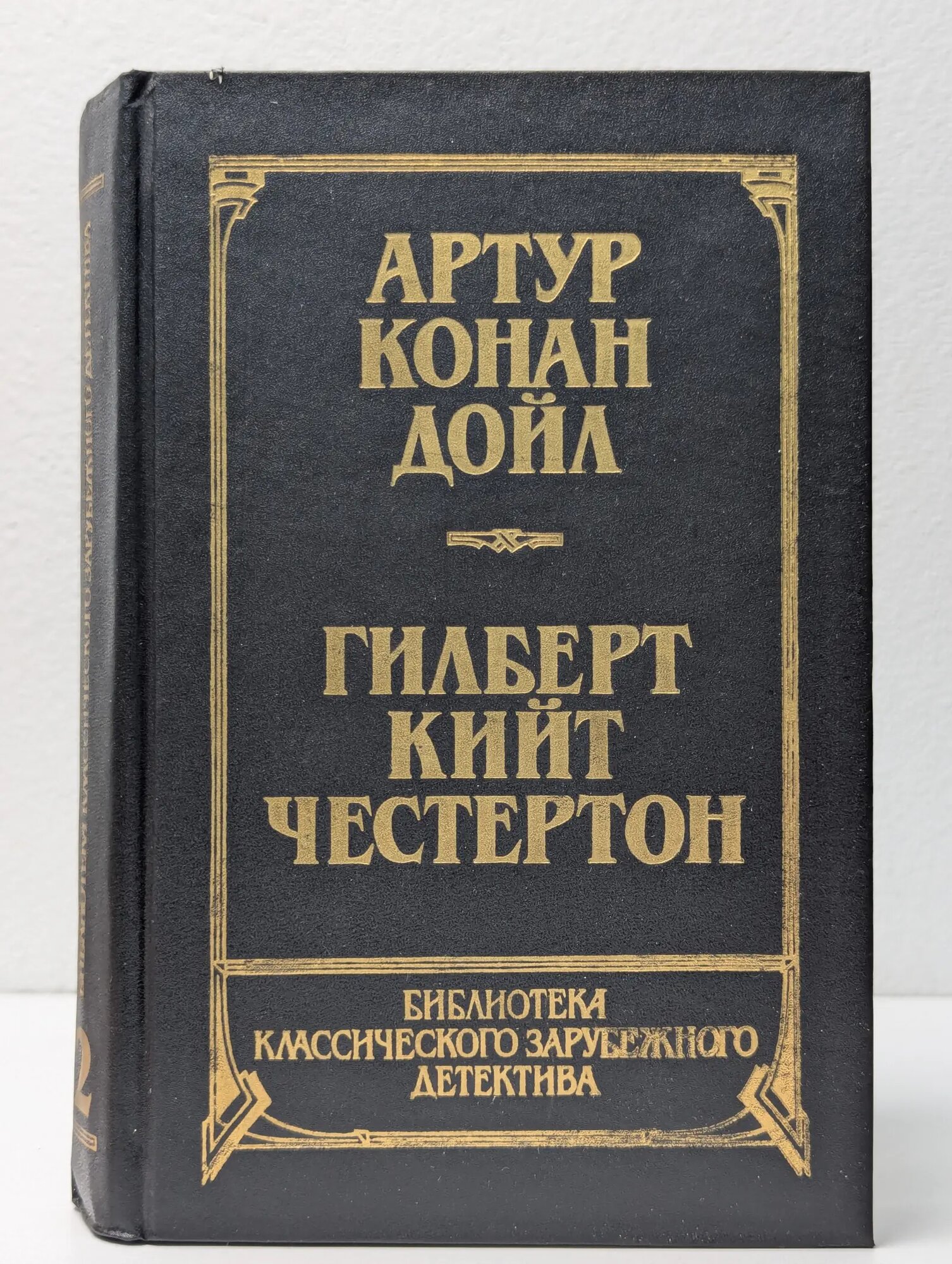 Библиотека классического зарубежного детектива. Артур Конан Дойл. Рассказы. Собака Баскервилей. Гилберт Кийт Честертон. Новеллы Гилберт Кийт Честертон, Дойл Артур Конан 1991