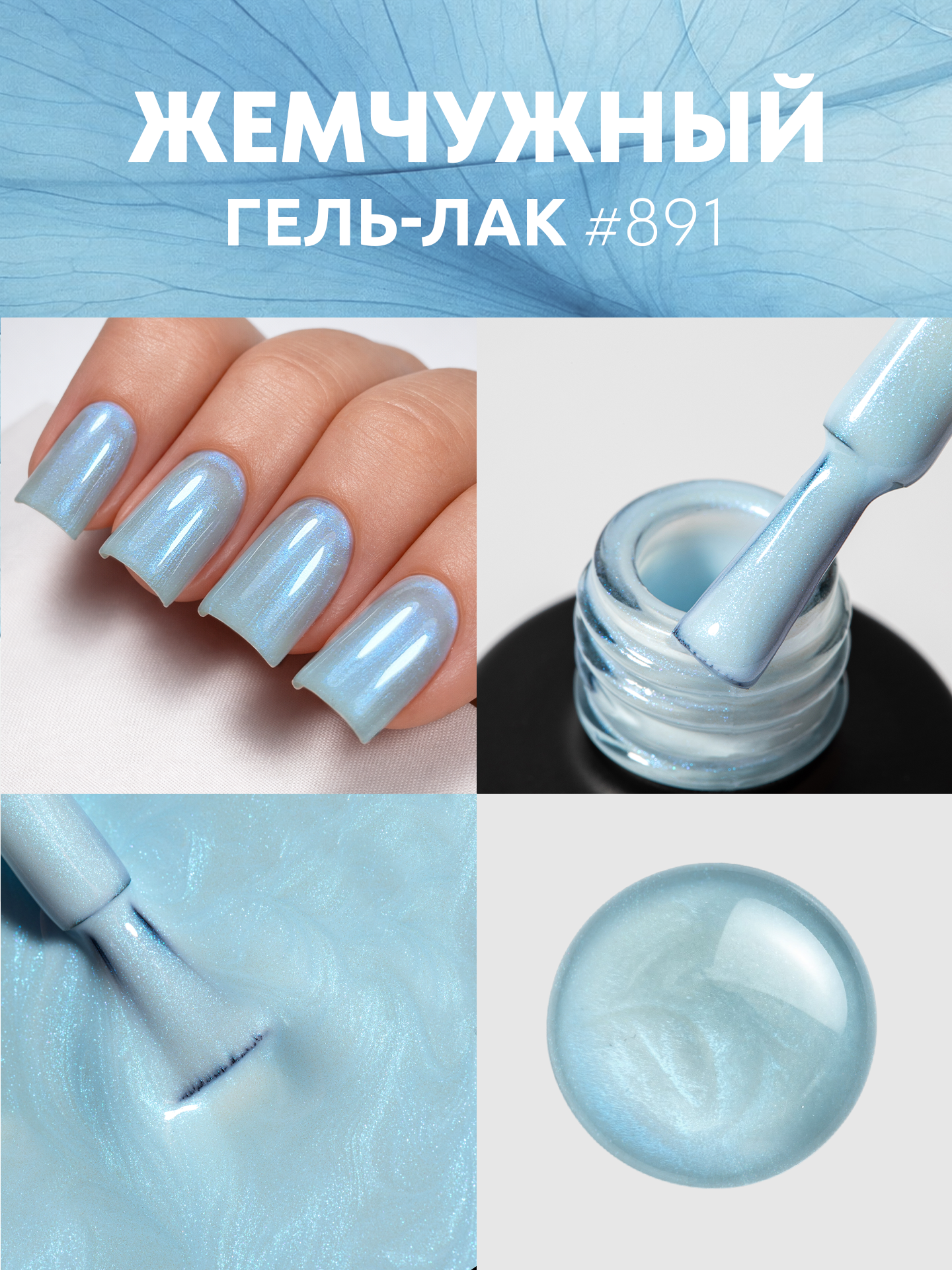 Гель-лак для ногтей Patrisa Nail жемчужный Pearl № 891, перламутровый голубой, 8 мл
