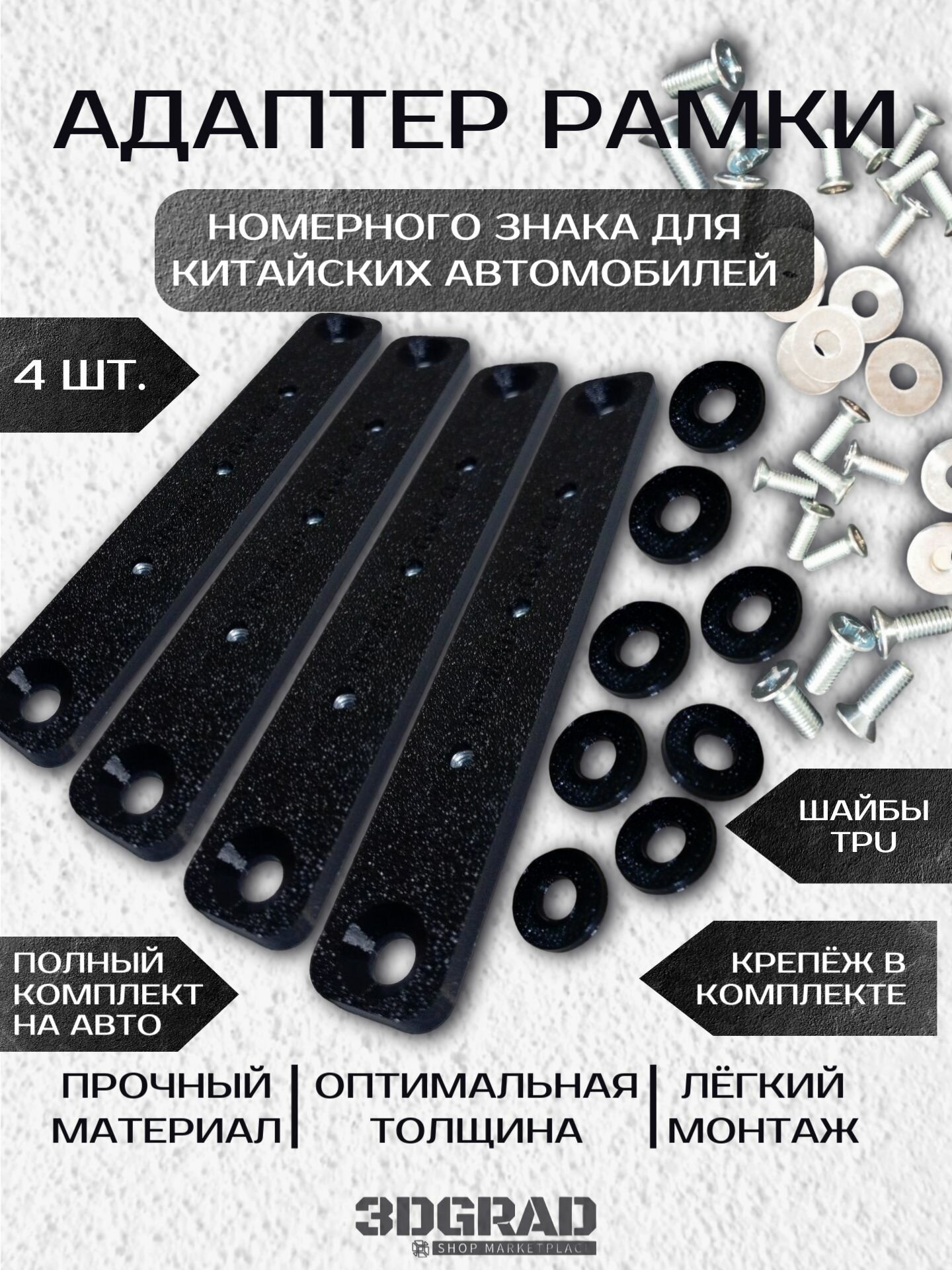 Адаптер (переходник) для рамки номерного знака на китайские авто, 4шт. Черный