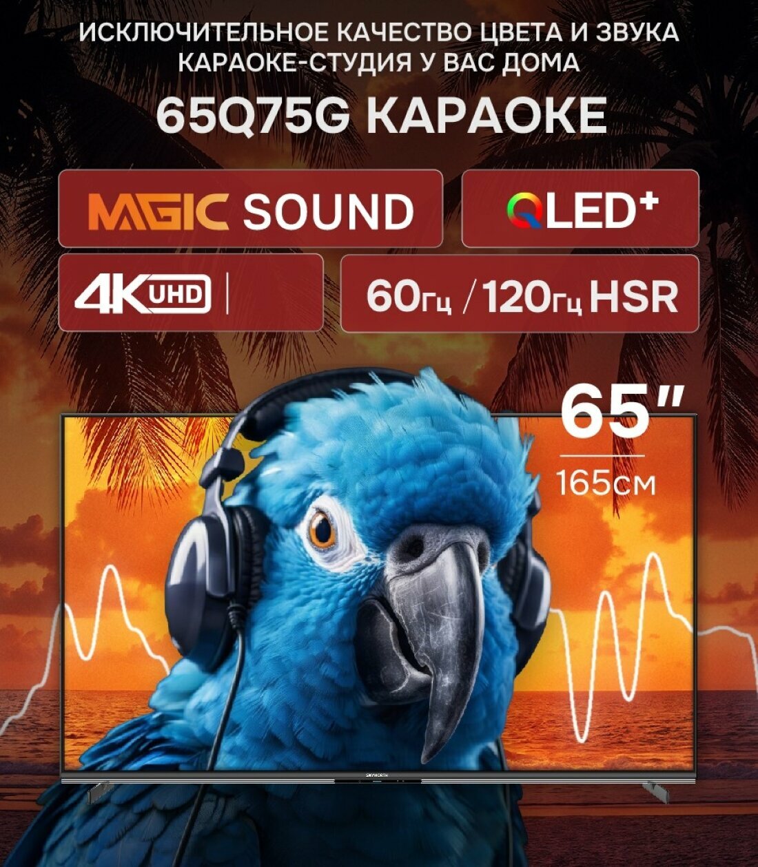Телевизор SKYWORTH 65Q75G, черный, QLED+, 4K Ultra HD, 120 Гц,