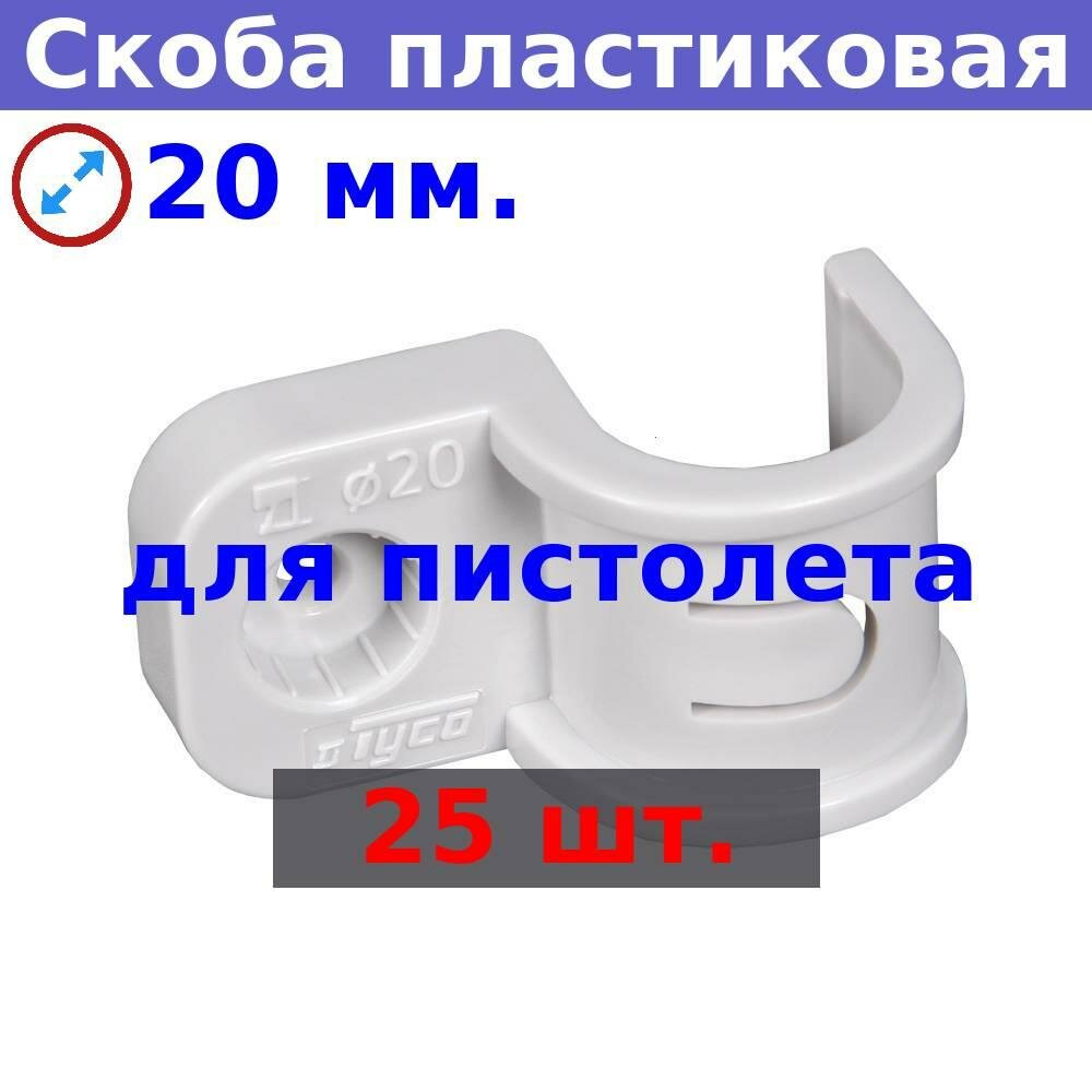 Скоба пластиковая однолапковая 20мм для монтажного пистолета 25шт.