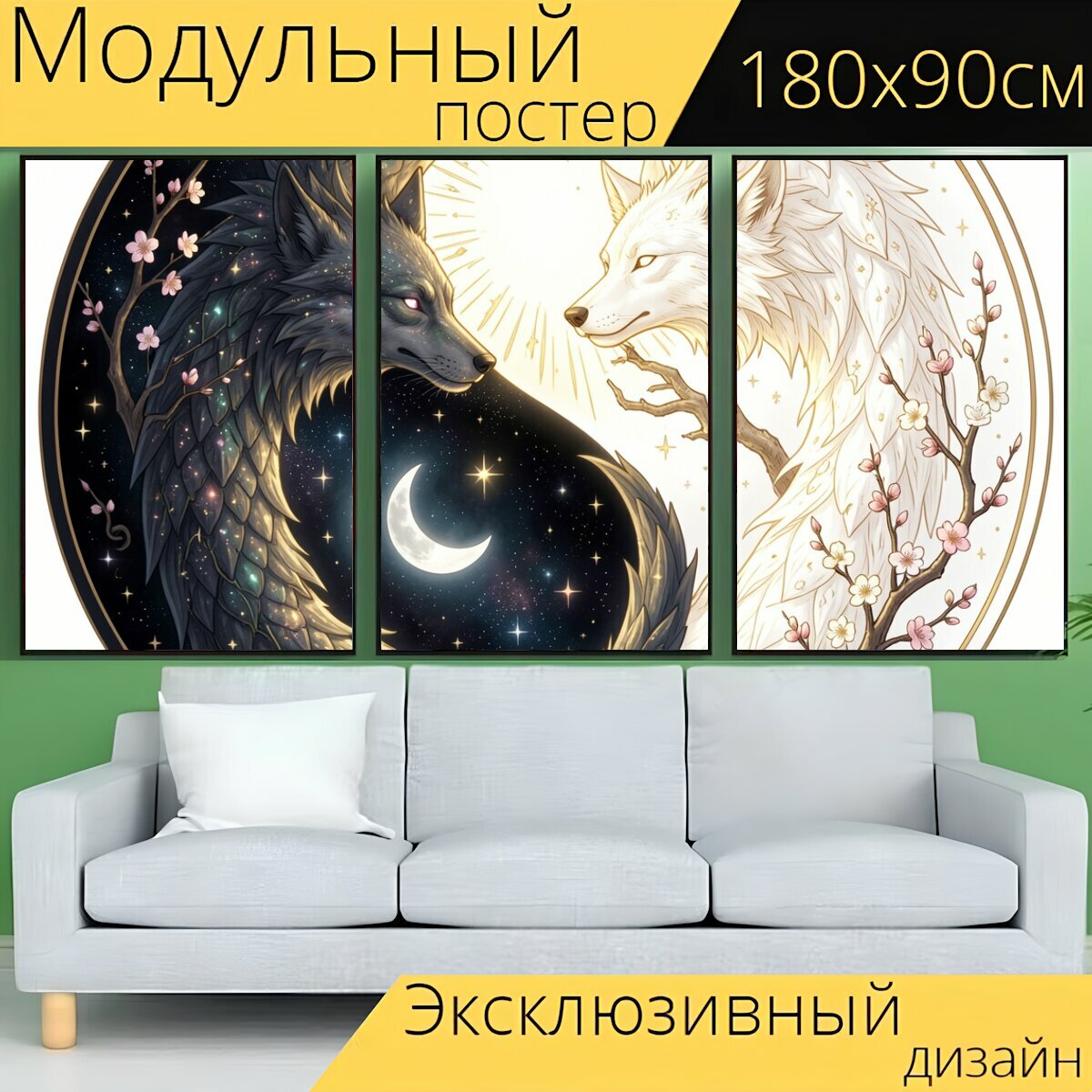 Модульный постер "Инь-ян с волками и сакурой. Две стилизованные лисье-волчьи фигуры в символе баланса на фоне звездного неба, луны и." 180 x 90 см. для интерьера на стену в тубусе