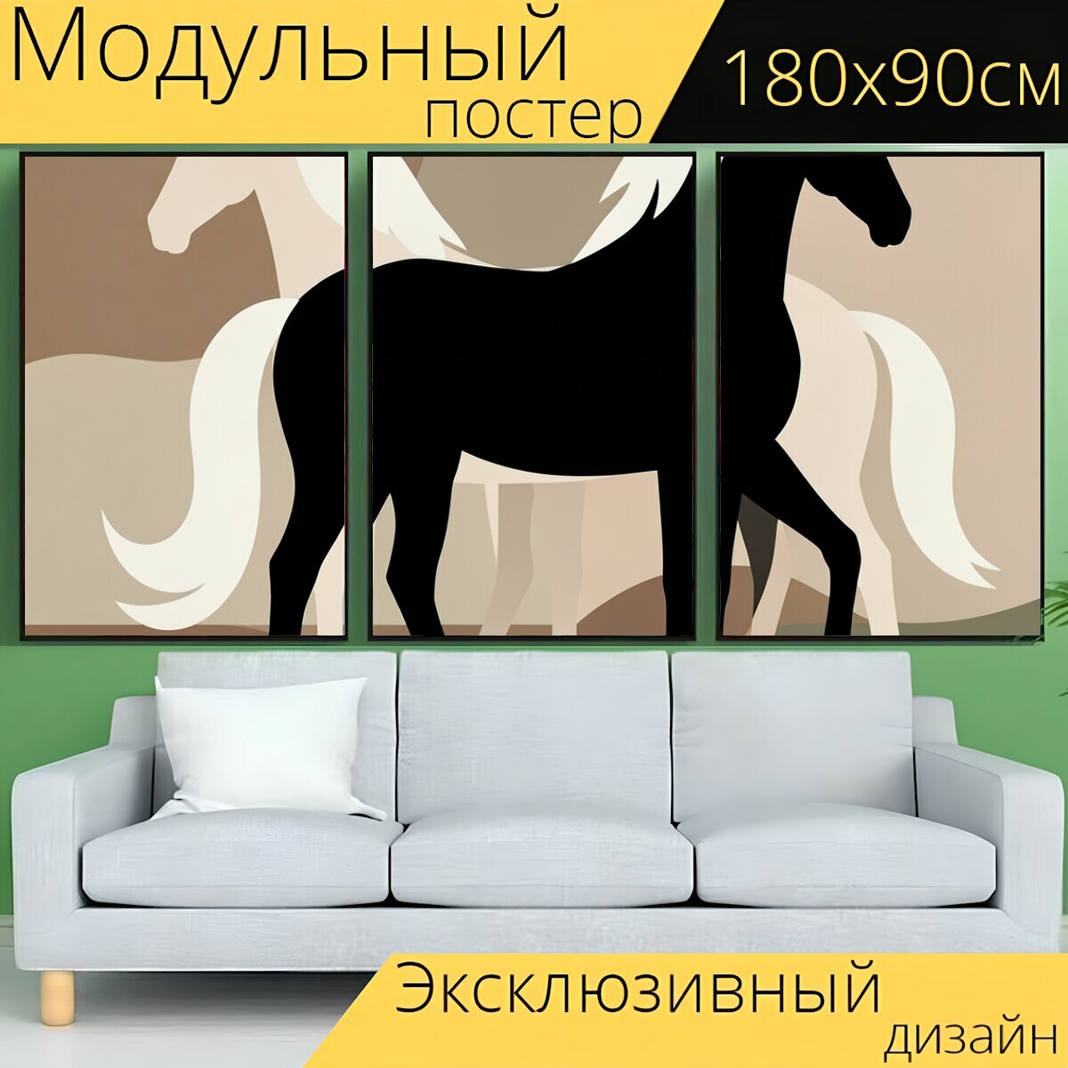 Модульный постер "Три лошади в минимализме. Силуэты трёх коней в абстрактной композиции, контраст чёрного и светлых оттенков, плавные." 180 x 90 см. для интерьера на стену в тубусе