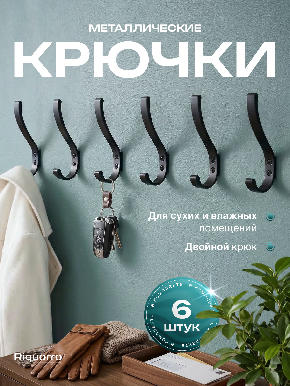 Крючки металлические настенные классические черные, комплект из 6 штук
