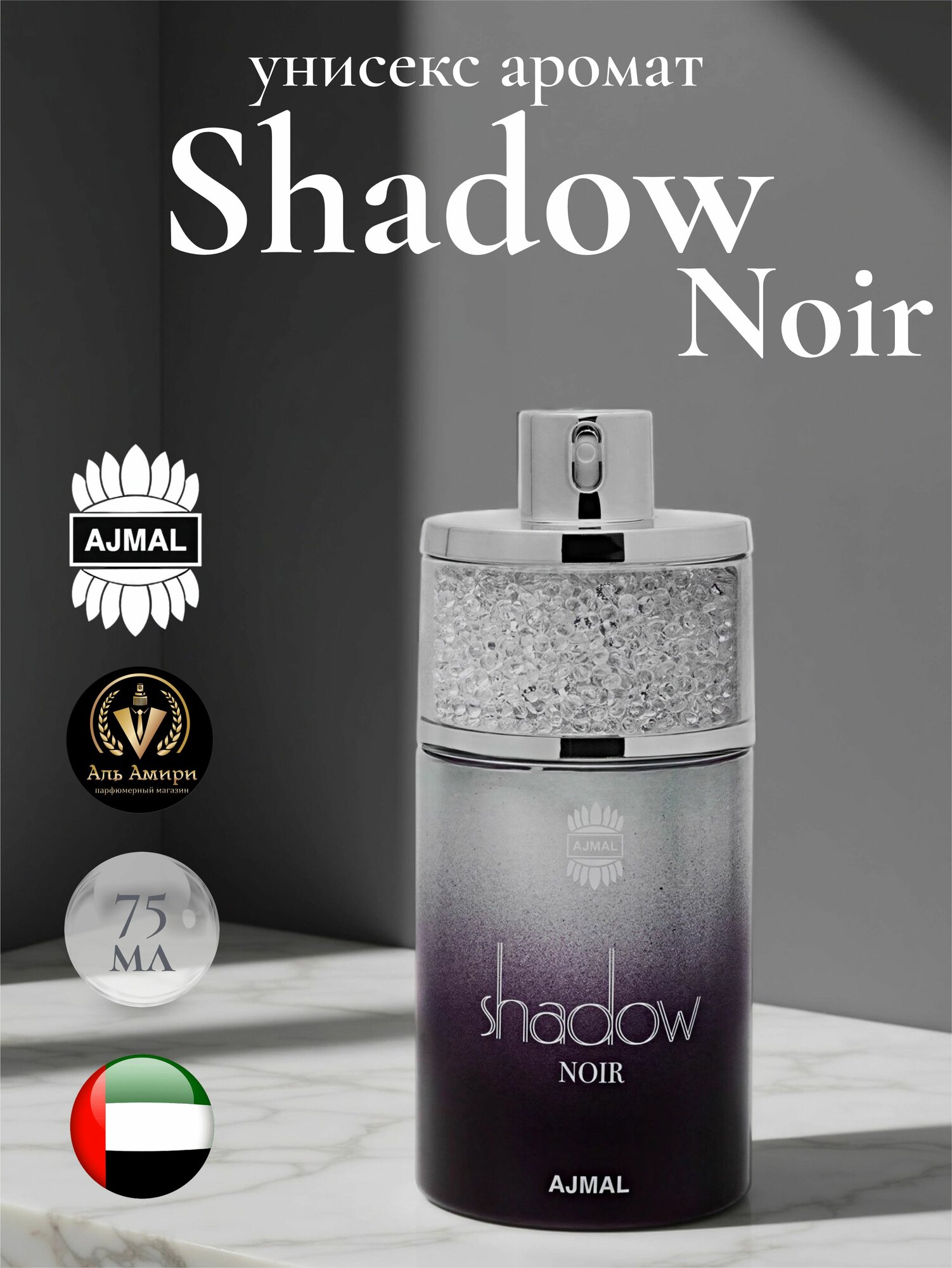 Парфюмерная вода унисекс Shadow Noir, Ajmal, 75 мл