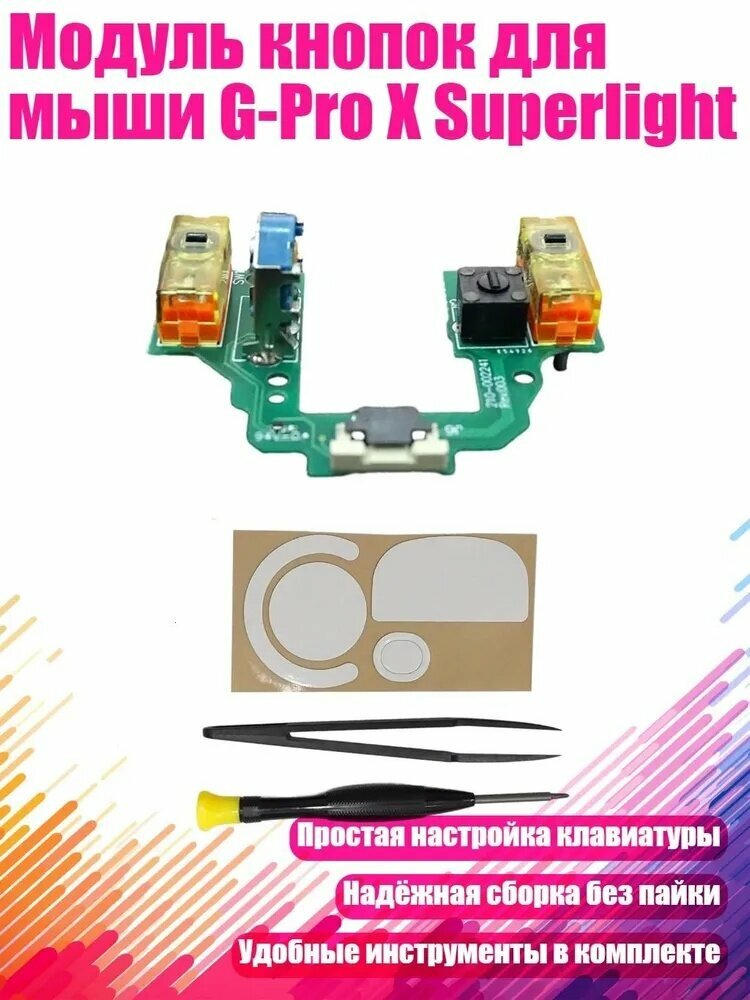 Модуль кнопок для мыши G-Pro X Superlight, Микропереключатель мышиПлата кнопок мышидля GProX Superlight
