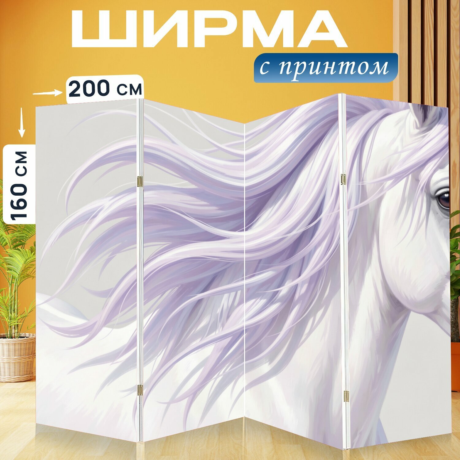 Ширма "Белая лошадь с лавандовой гривой. Изящный силуэт светлого коня в минималистичном стиле, развевающаяся." перегородка для зонирования комнаты с принтом 200x160 см. на холсте