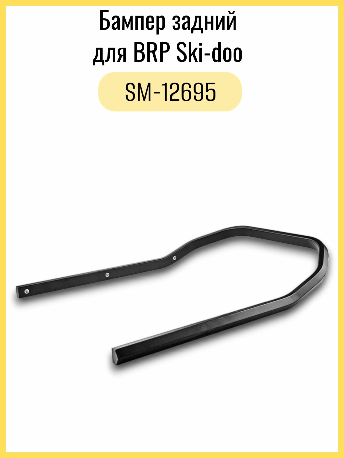 Бампер задний BRP Ski-Doo (SM-12695)