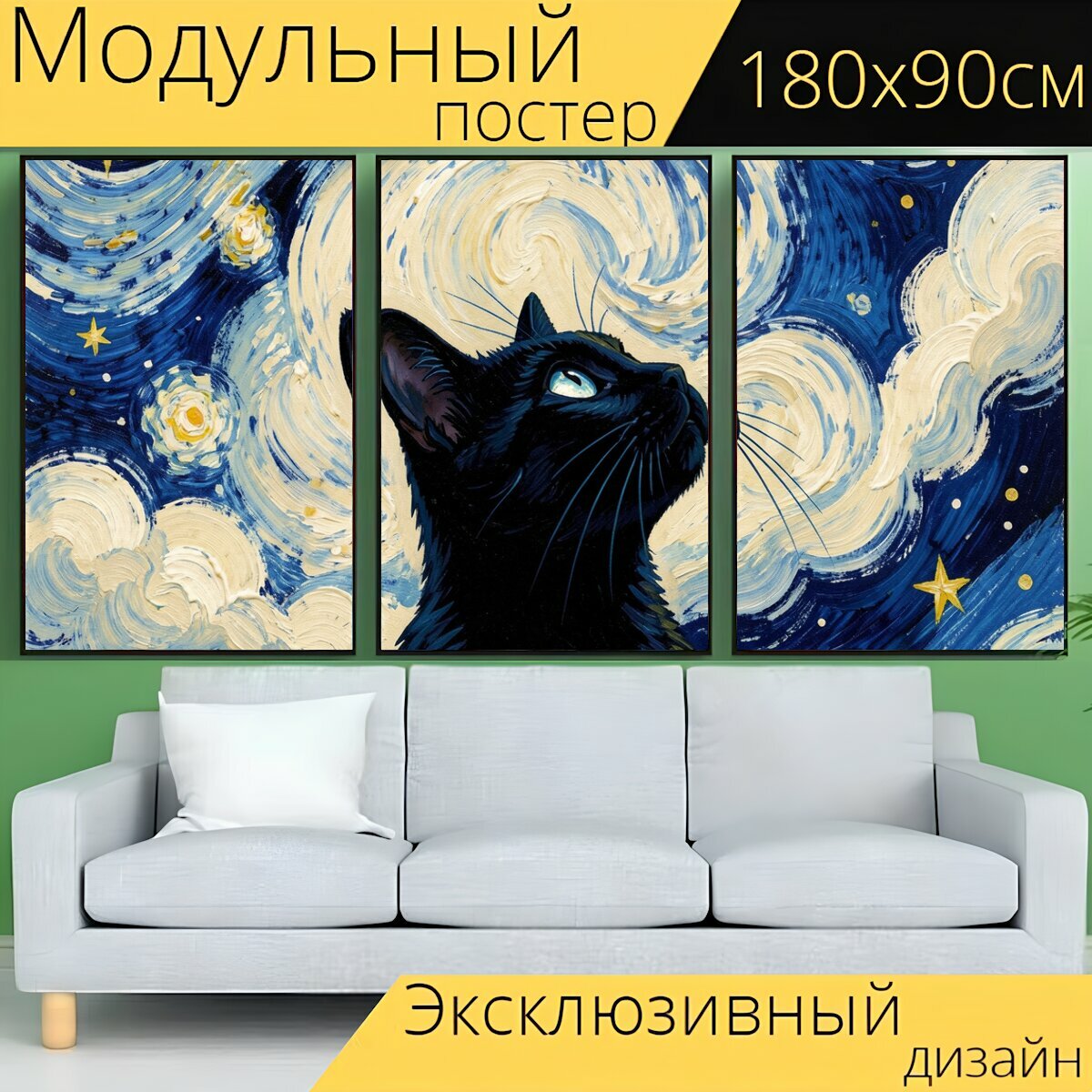 Модульный постер "Черный кот под звездным небом. Силуэт черного кота на фоне вихревого ночного неба в стиле импрессионизма. Сине-белые." 180 x 90 см. для интерьера на стену в тубусе