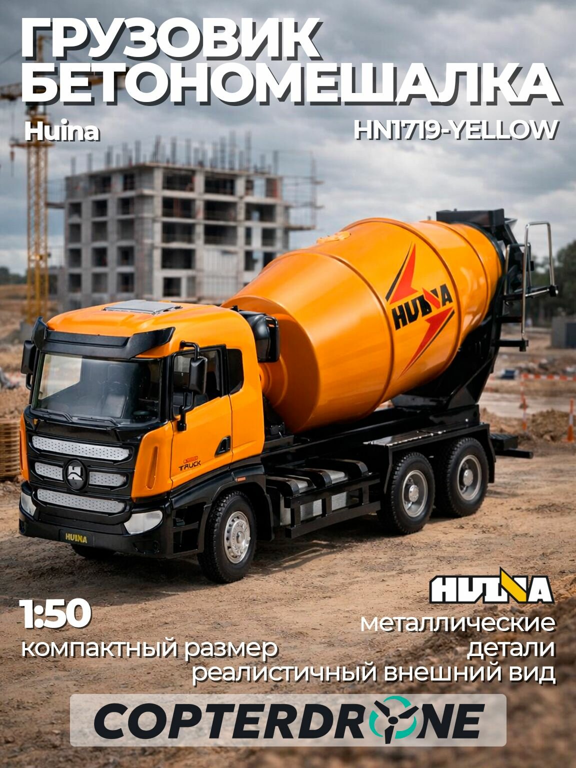 Металлический грузовик - бетономешалка Huina 1:50 - HN1719 yellow