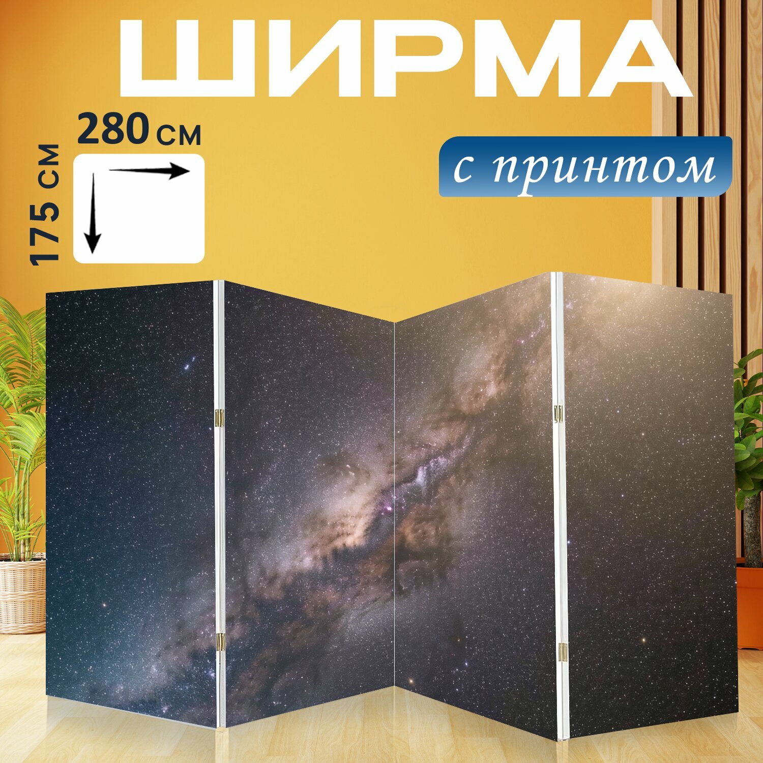 Ширма "Звездная галактика в космосе. Фотореалистичное космическое пространство с ярким светилом, россыпью." перегородка для зонирования комнаты с принтом 280x175 см. на холсте