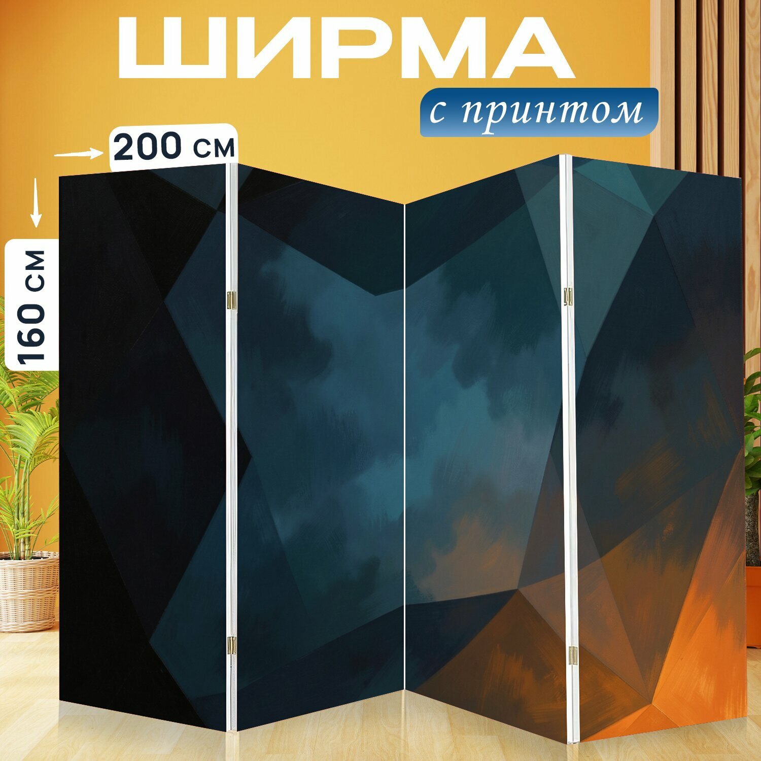 Ширма "Абстрактные геометрические грани. Темный геометрический фон с многогранными плоскостями, глубокими." перегородка для зонирования комнаты с принтом 200x160 см. на холсте
