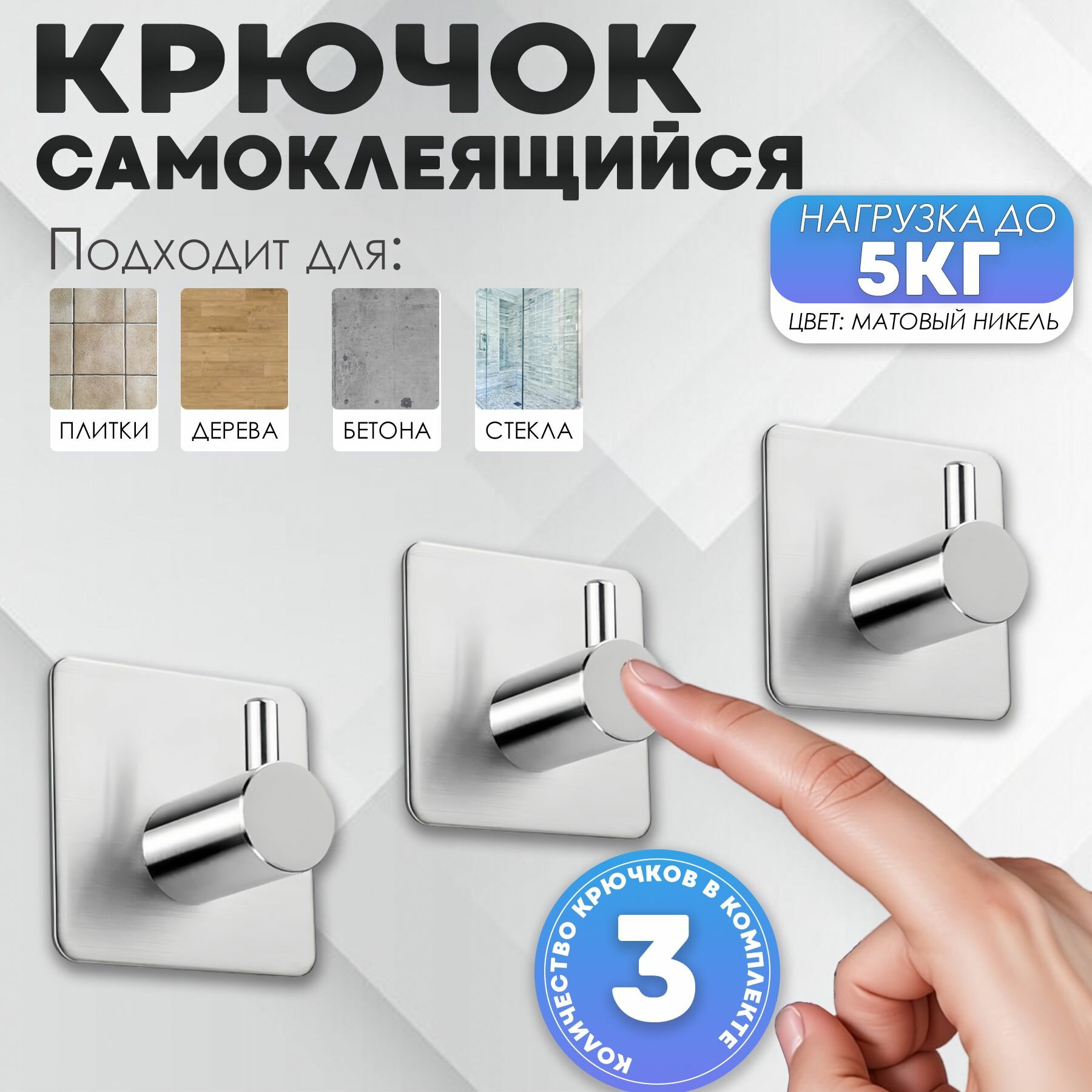 Крючки самоклеящиеся металлические для ванной и кухни, серебристые 3 шт