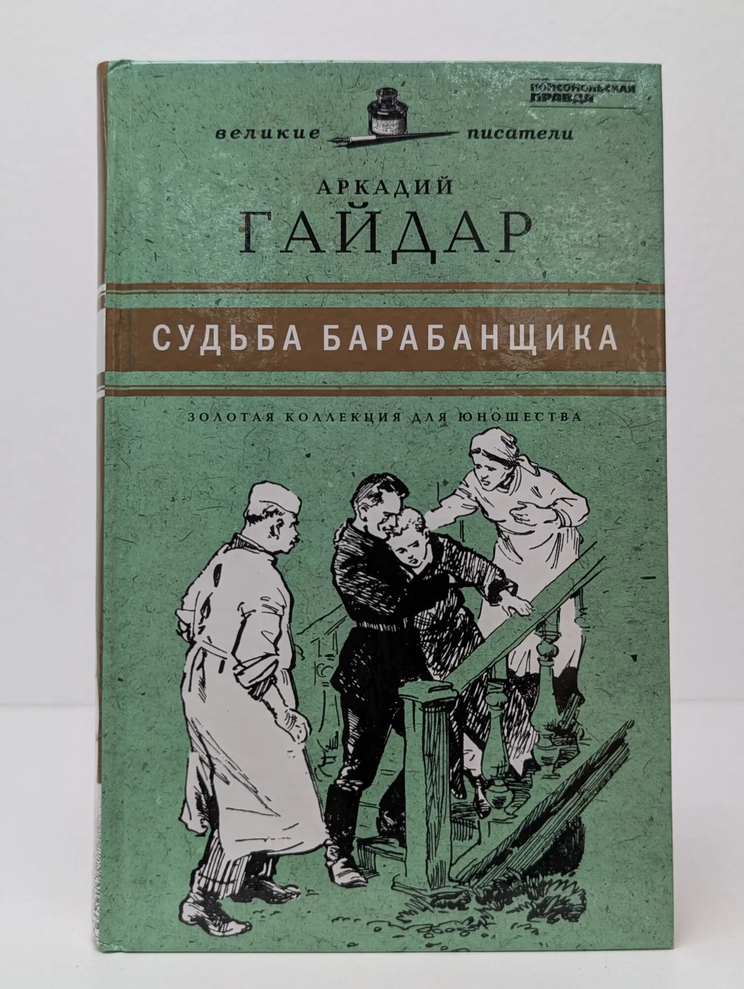 Золотая коллекция для юношества. Судьба барабанщика Гайдар Аркадий Петрович 2011