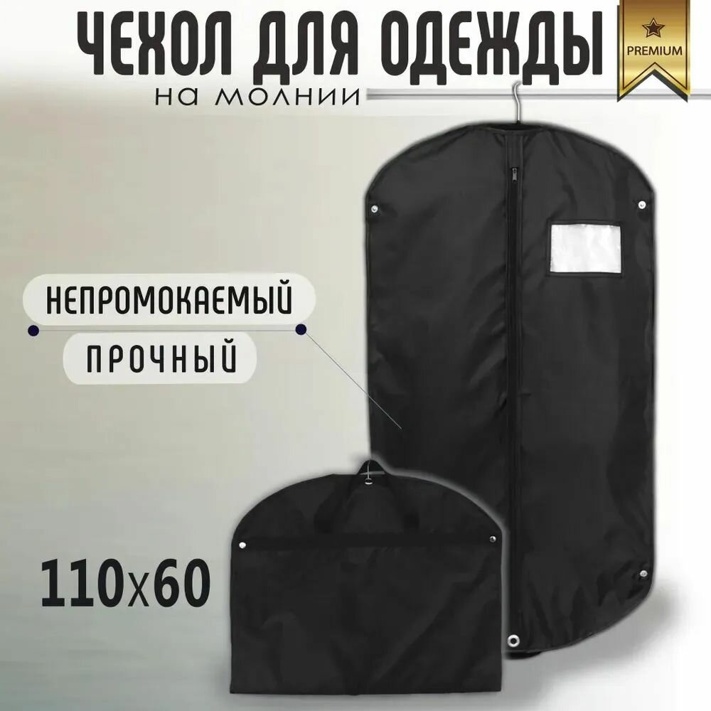 Чехол для одежды х 60, 1 шт